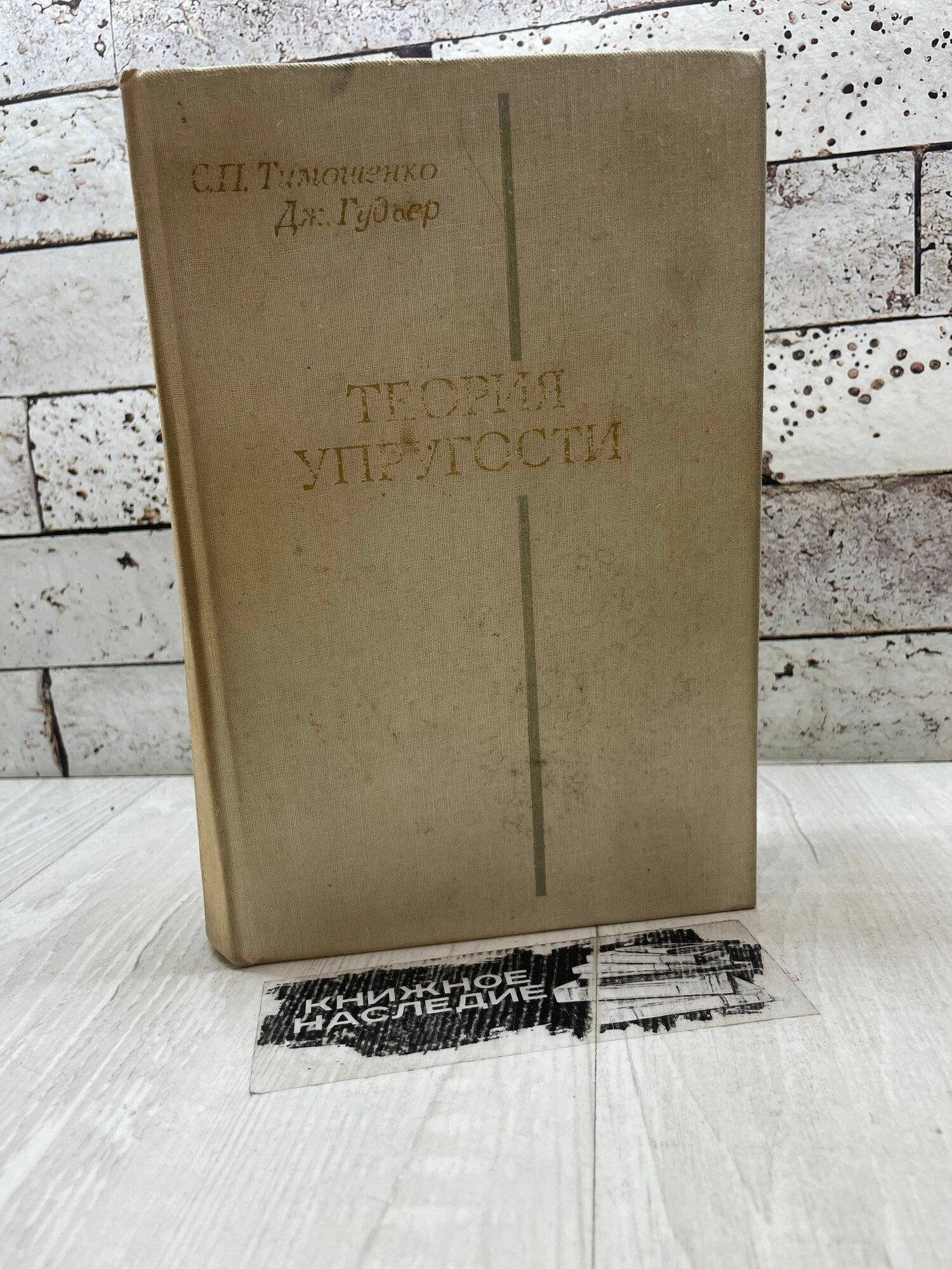Тимошенко С. П. Теория упругости Наука 1975г