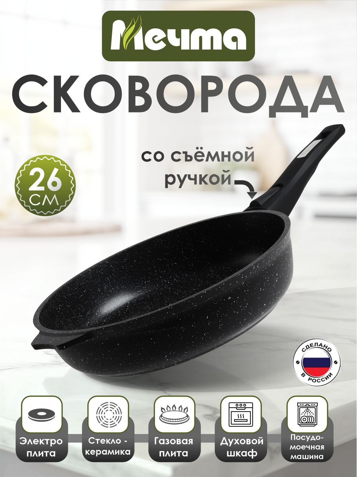Сковорода "Мечта" 26см Гранит с антипригарным покрытием со съемной ручкой, можно мыть в посудомоечной машине