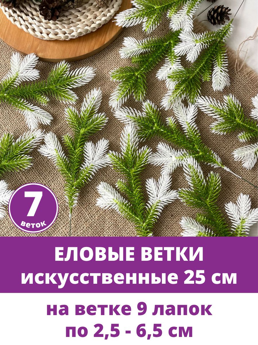 Еловые ветки искусственные для декора, новогодние, 9 лапок на ветке 25 см, набор 7 веток