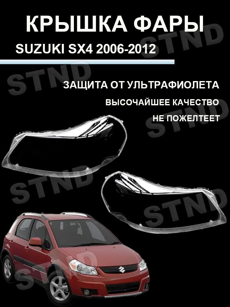 Стекло фары, арт. Suzuki SX4 Стекла на фары верно 2006-20012, 2 шт.