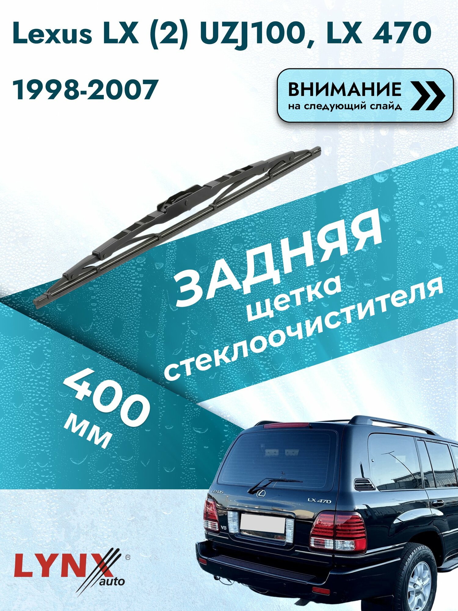 Задний дворник для Lexus LX (2) UZJ100, LX 470 / 1998-2007 / Задняя щетка стеклоочистителя 400 мм Лексус ЛХ 400L LYNXauto