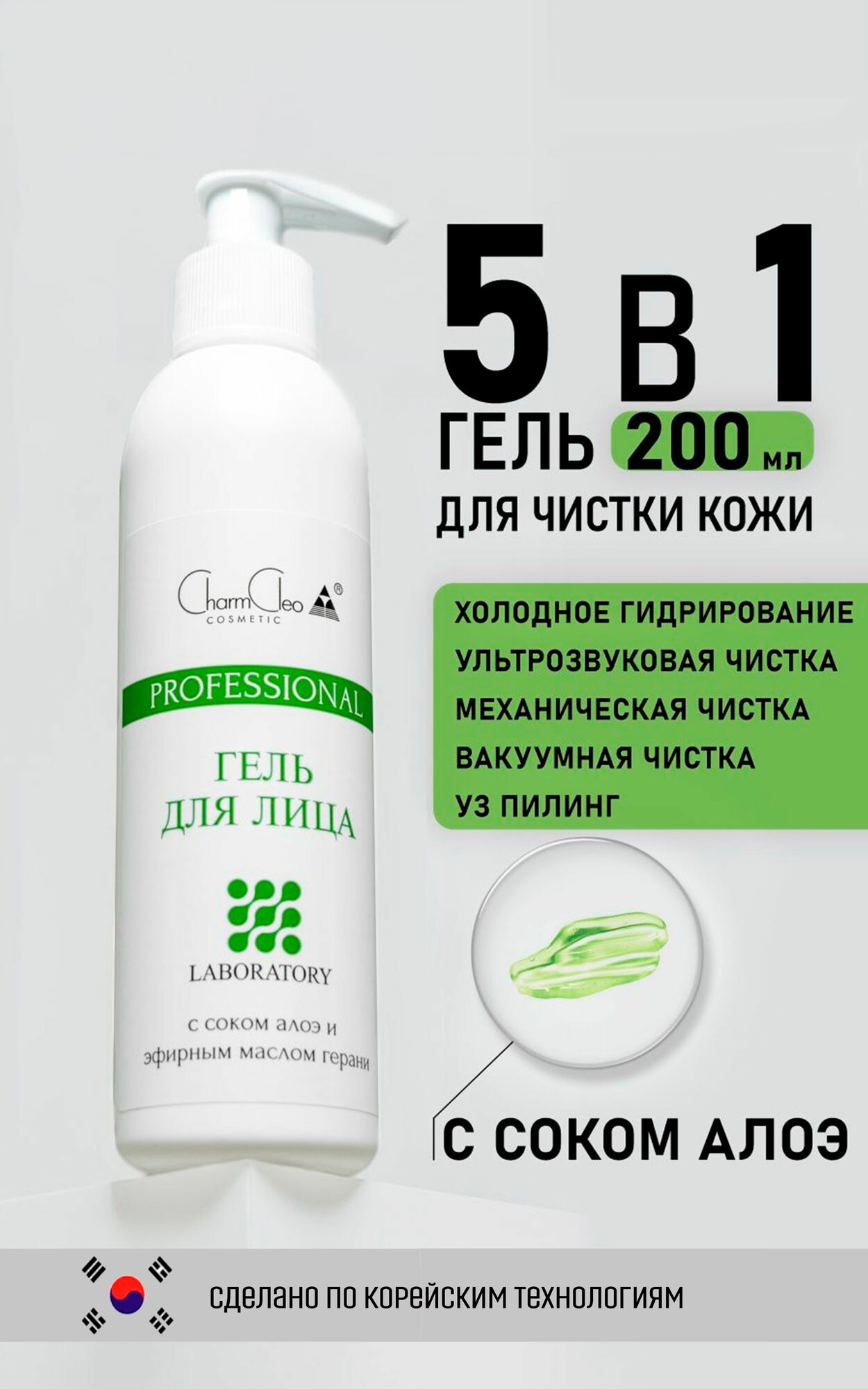Charm Cleo Cosmetic. Гель для лица профессиональный для очищения кожи с соком алоэ и маслом герани, маска увлажняющая 200 мл.