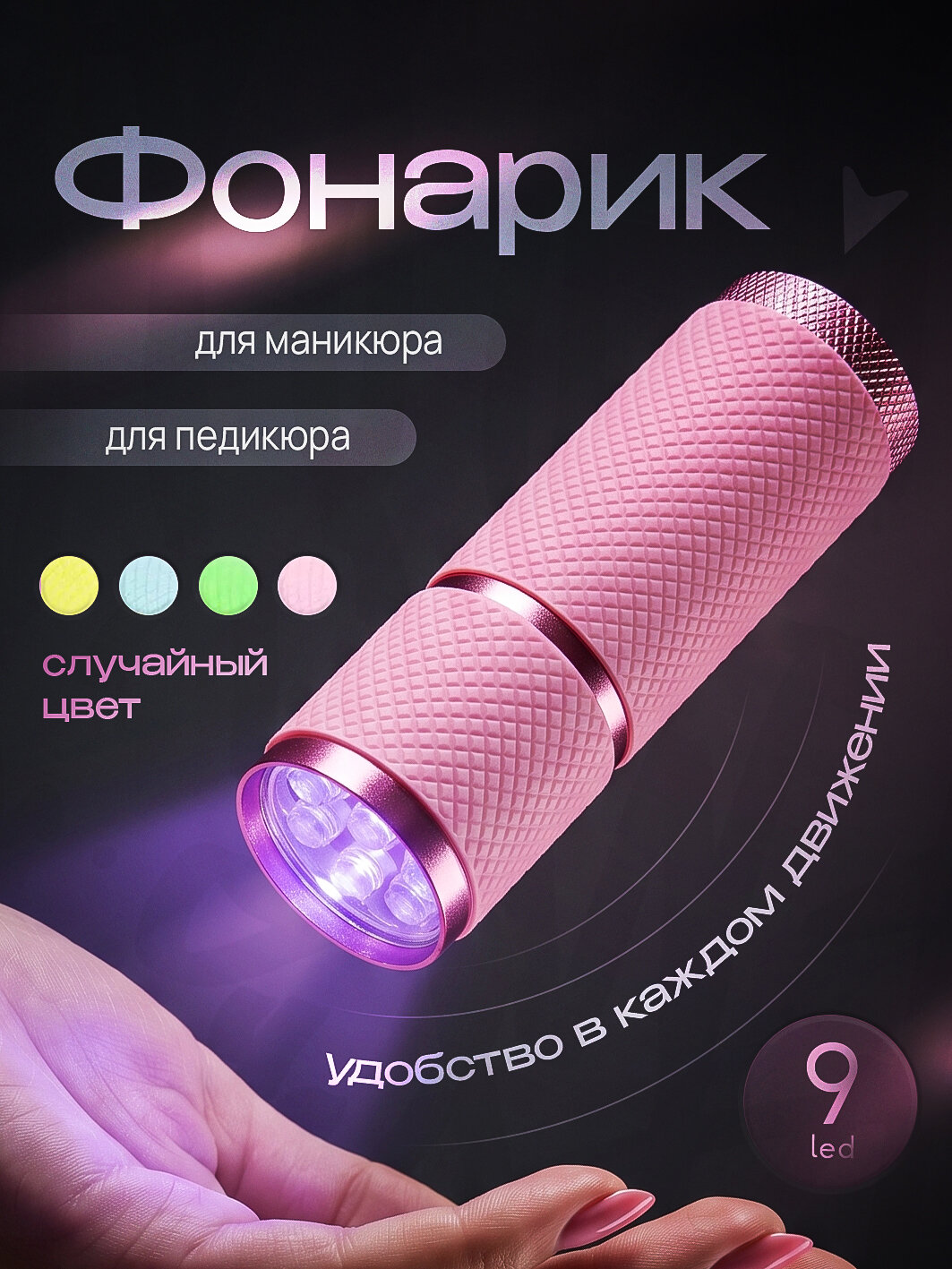 Фонарик для наращивания ногтей, лампа фонарик для маникюра, ультрафиолетовый фонарик