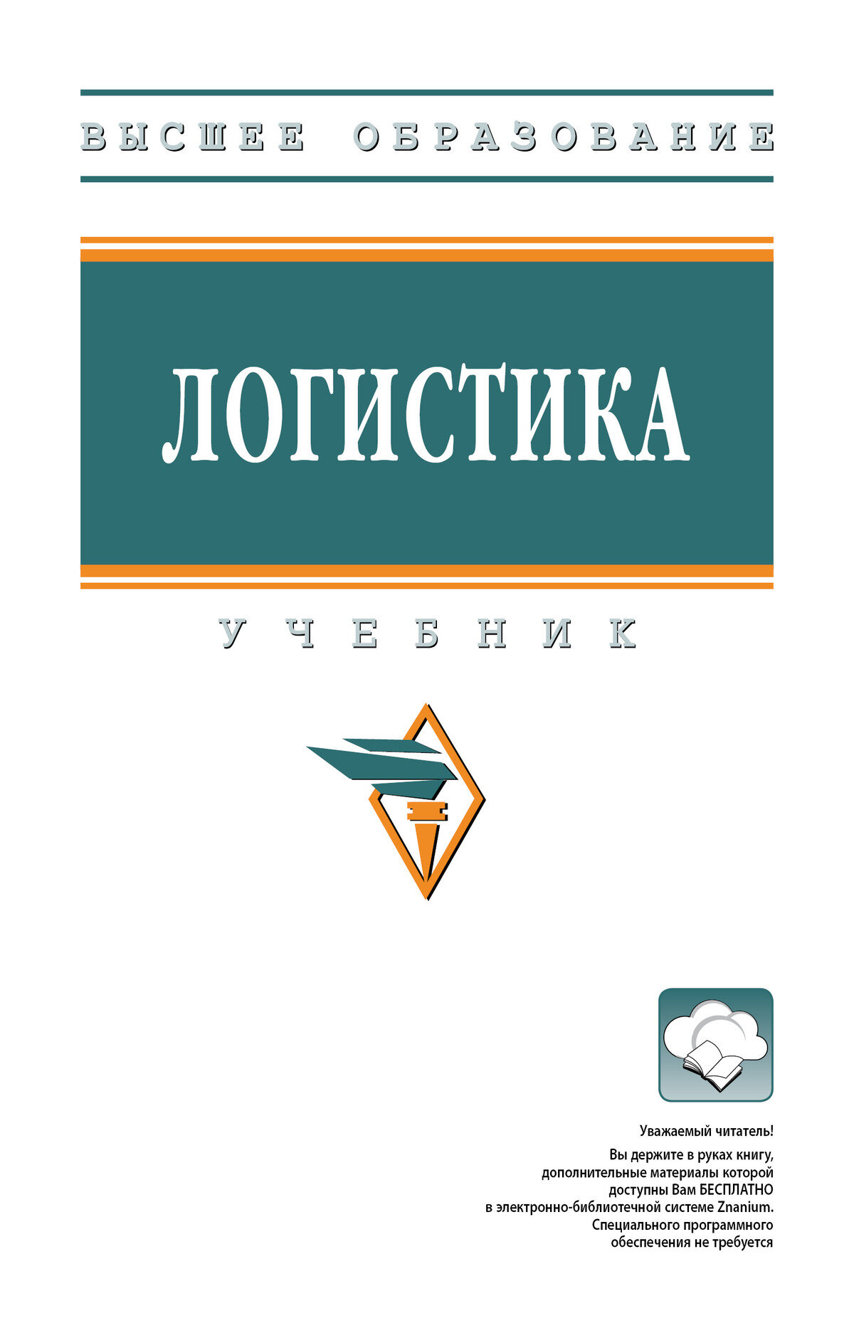 Логистика: Учебник. Карпова С. В, Захаренко И. К, Комаров В. М. и др, - 2-е изд, перераб. и доп. Высшее образование. 2027г, 292с.