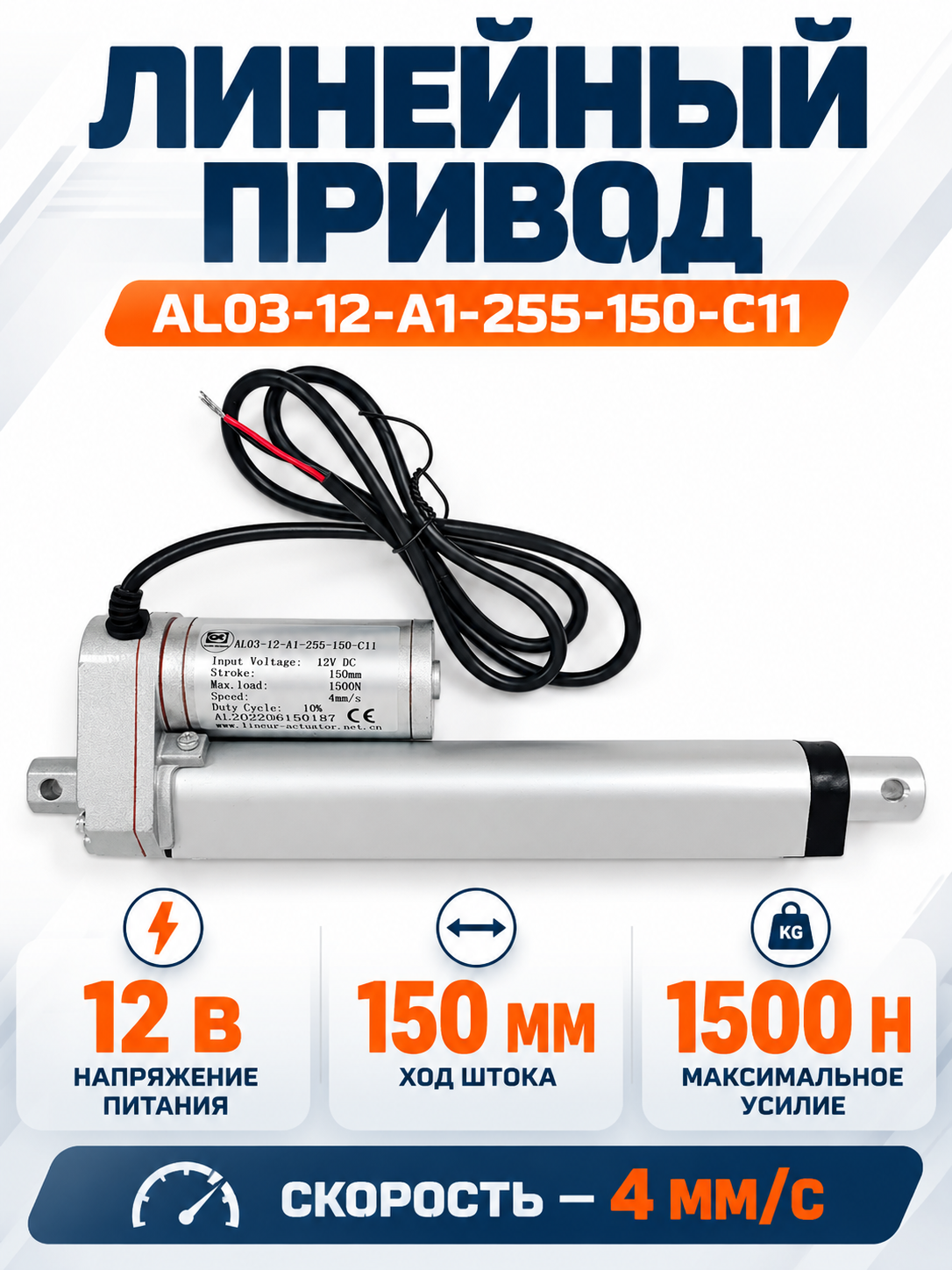 Линейный привод (актуатор) 12 В, длина хода 150 мм, 4 мм/с, до 150 кг (1500N)