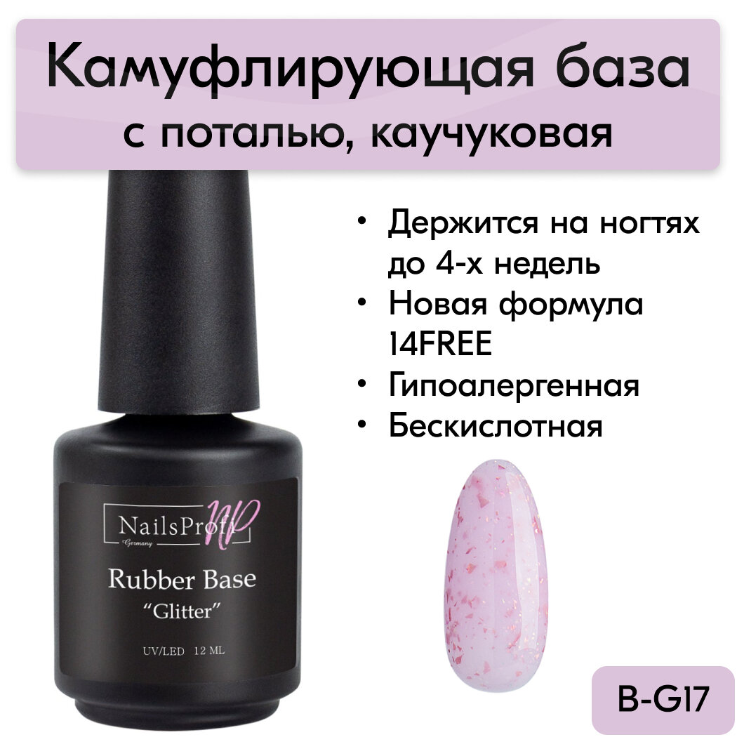 База для ногтей каучуковая с поталью, 14FREE, NailsProfi Rubber Base Glitter 17, 12 мл