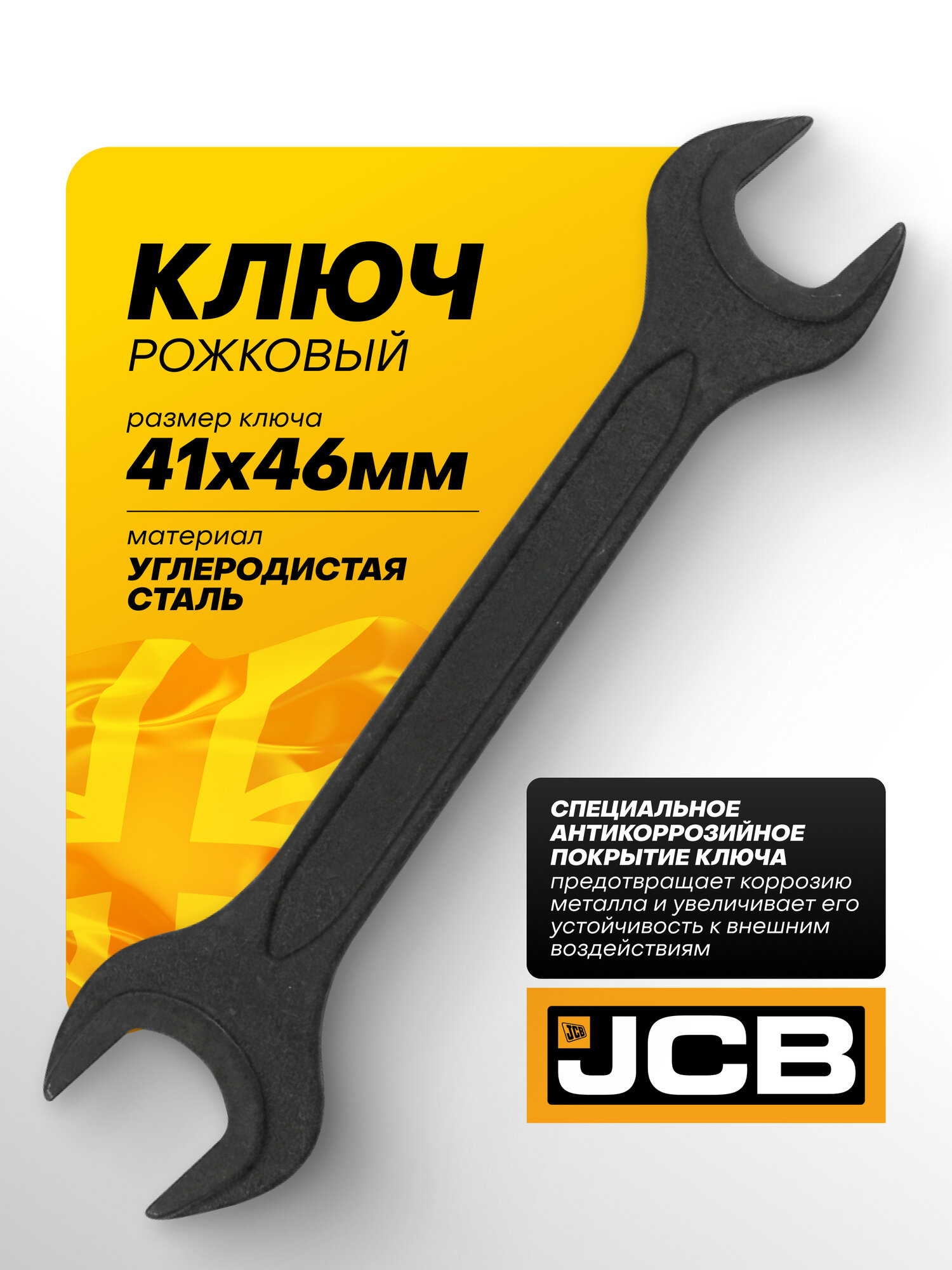 Ключ рожковый 41х46мм