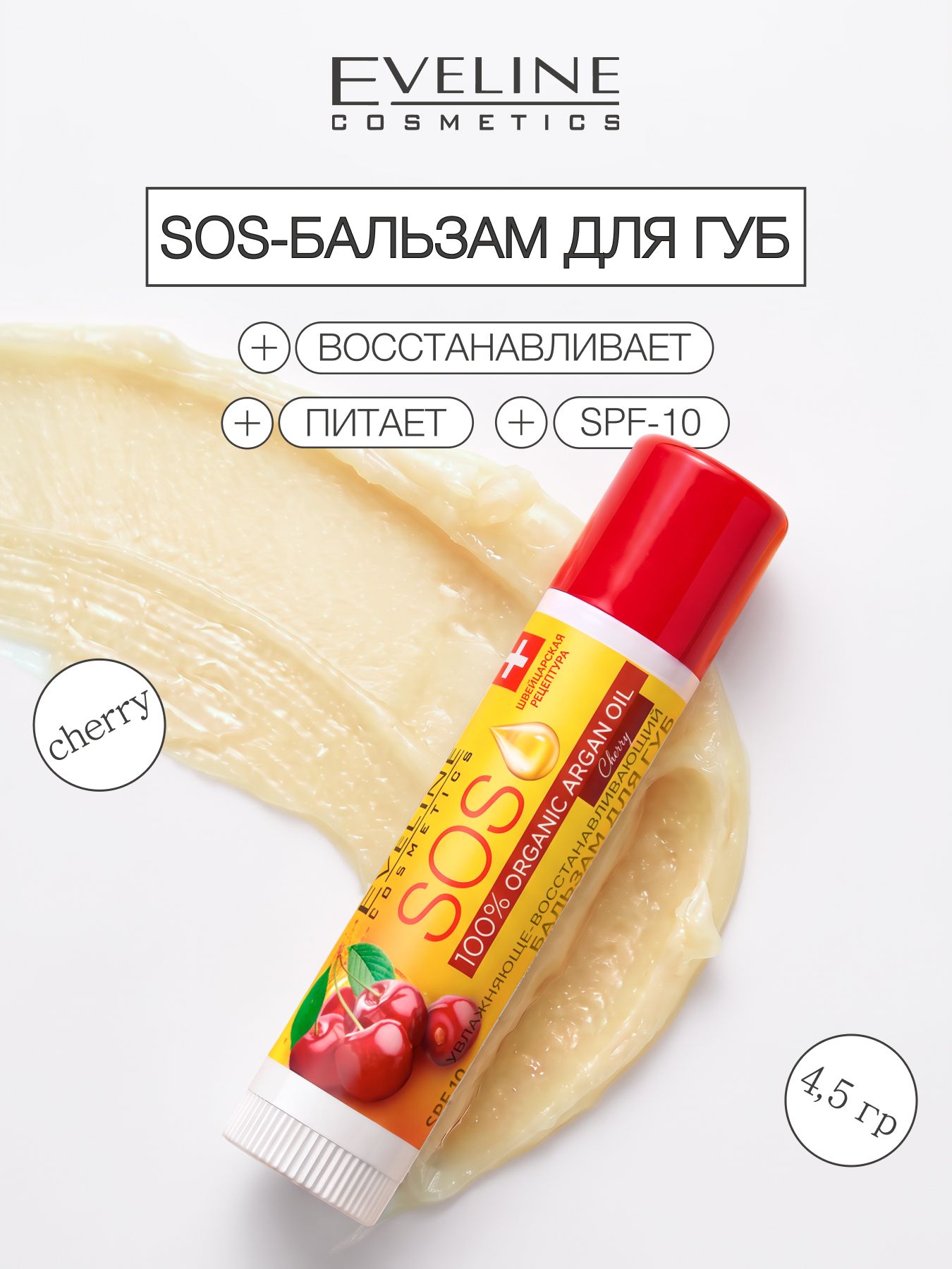 Бальзам для губ Eveline Argan OIL SOS с SPF10 вишня