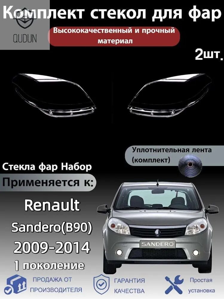 Стекло фары, арт. Renault Sandero(Рено Сандеро) 1 поколение 2009-2014(B90), 2 шт.