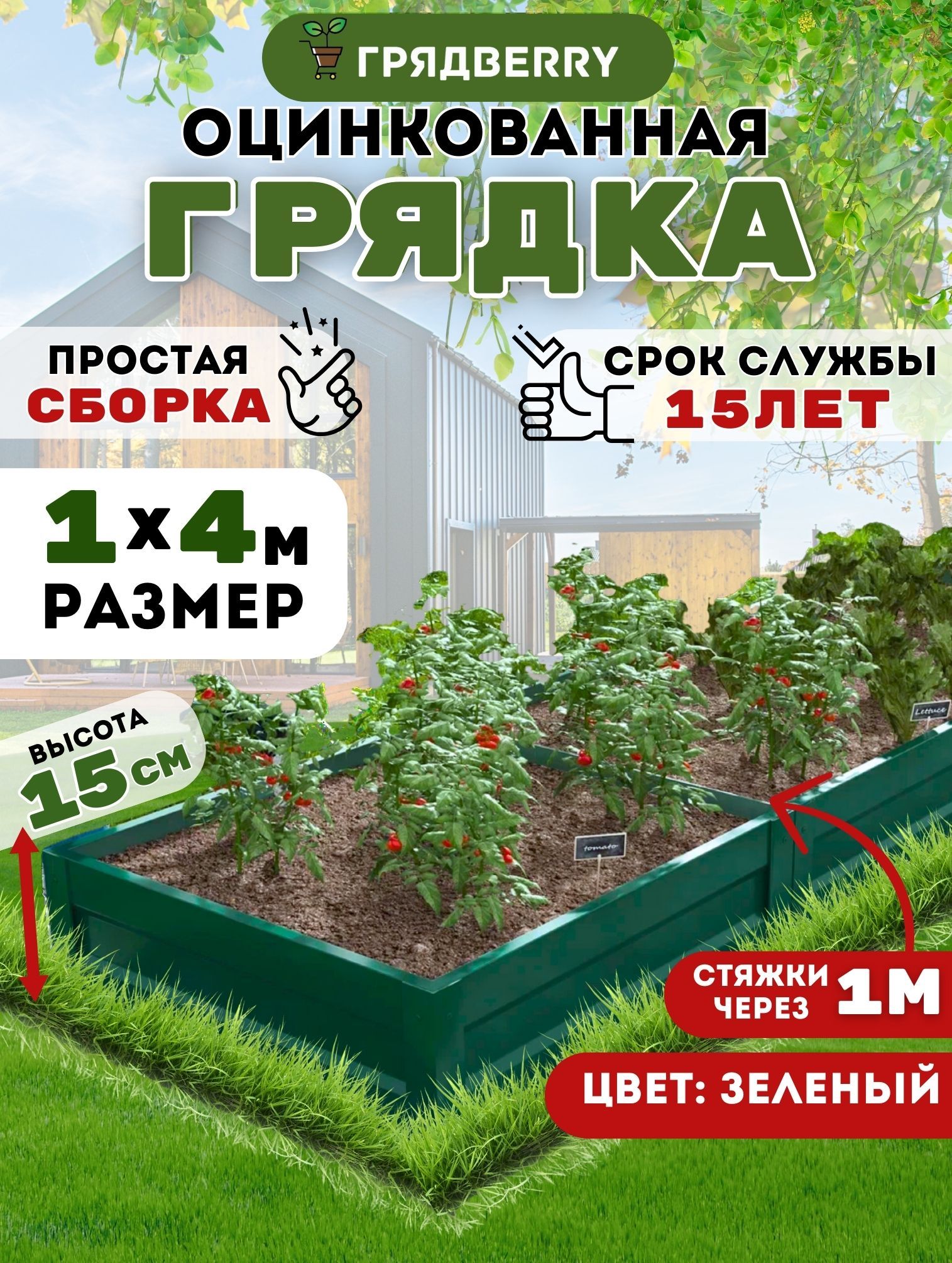 Грядка оцинкованная с полимерным покрытием на дачу Грядberry 1х 4 метра высота 15 см