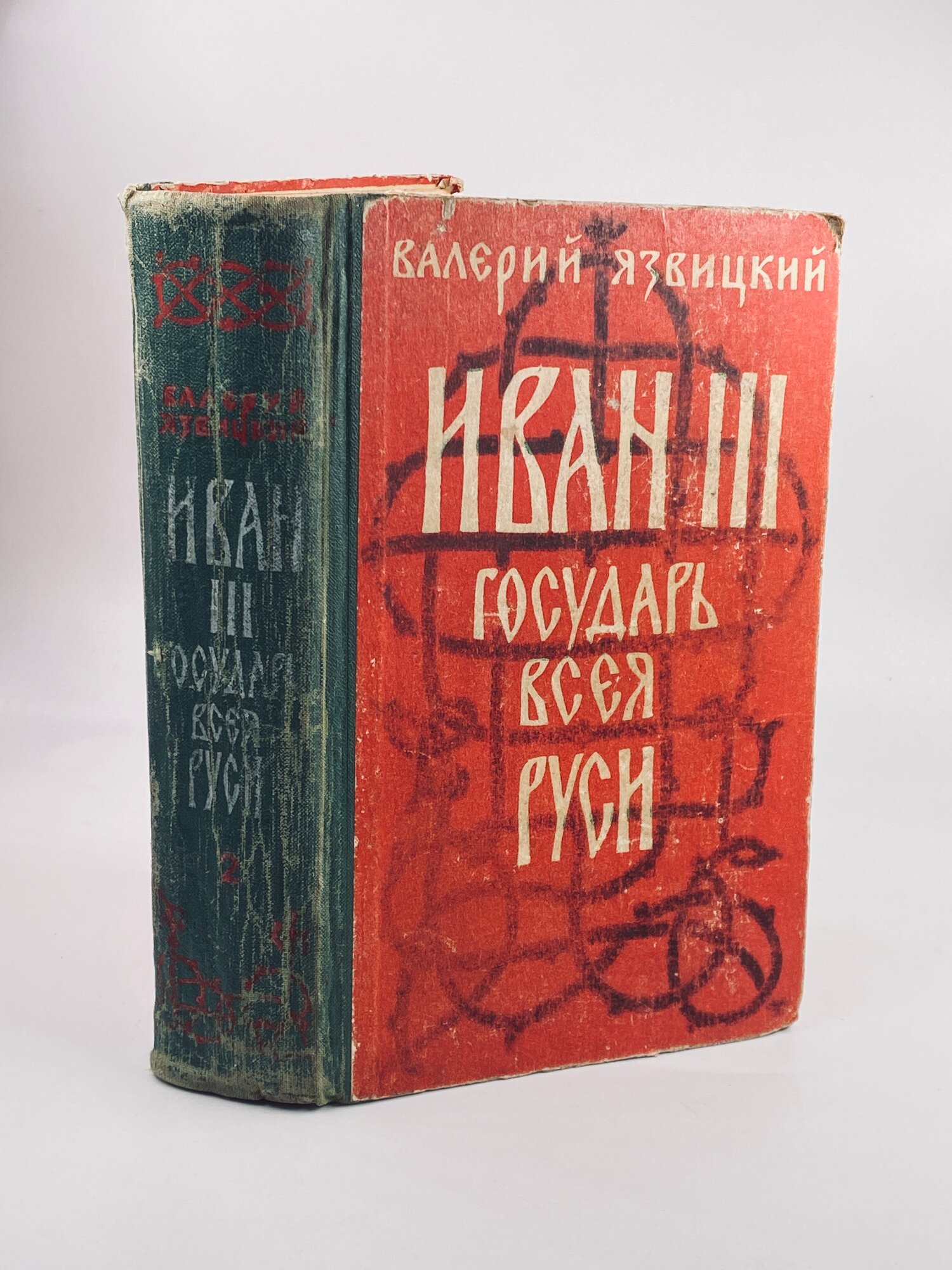 Иван III - государь всея Руси. Книга 4-5 | Язвицкий В. 1959