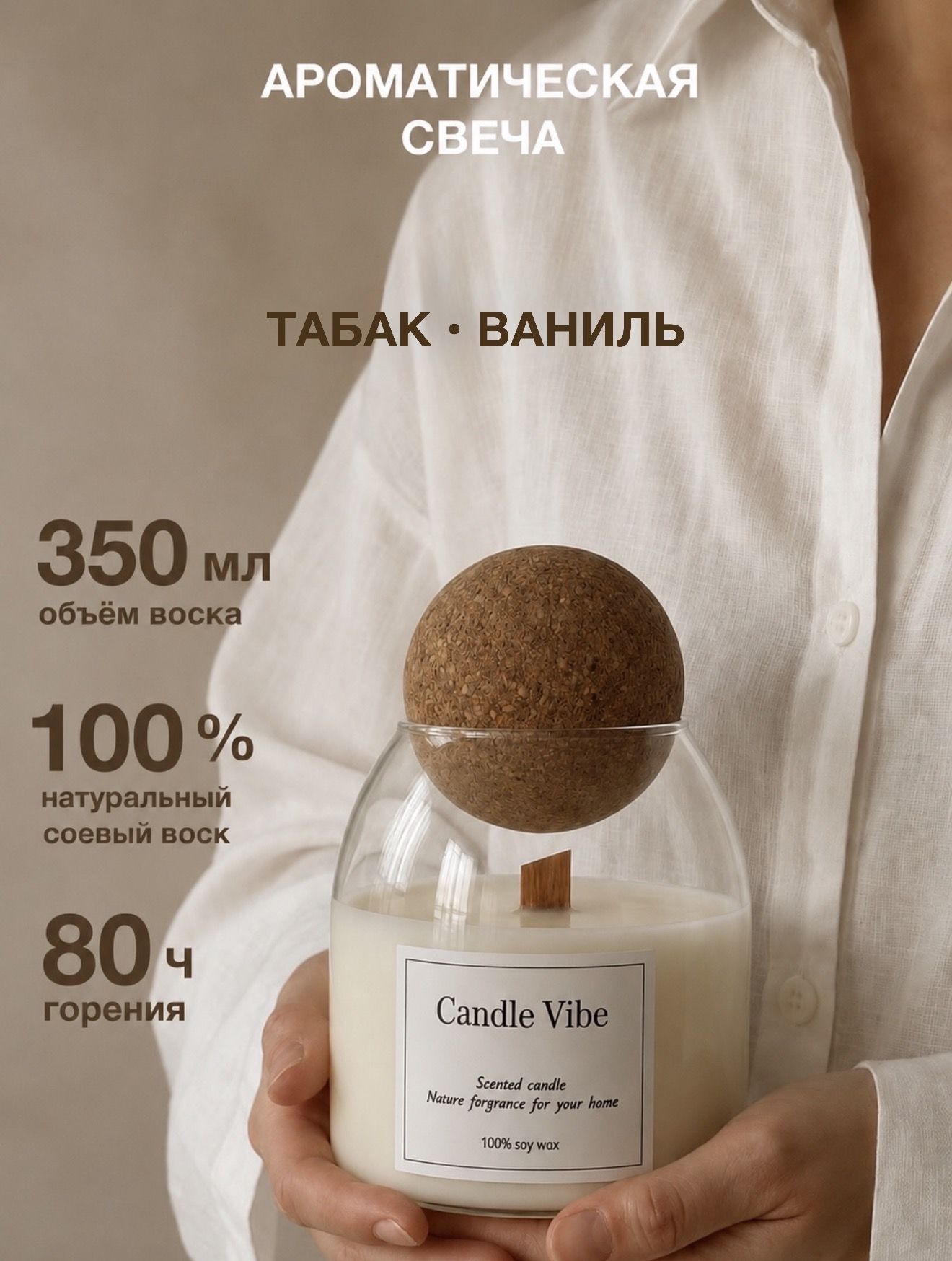 CANDLE VIBE Свеча ароматическая "Табак-ваниль" 13.5 см х 9 см 1 шт
