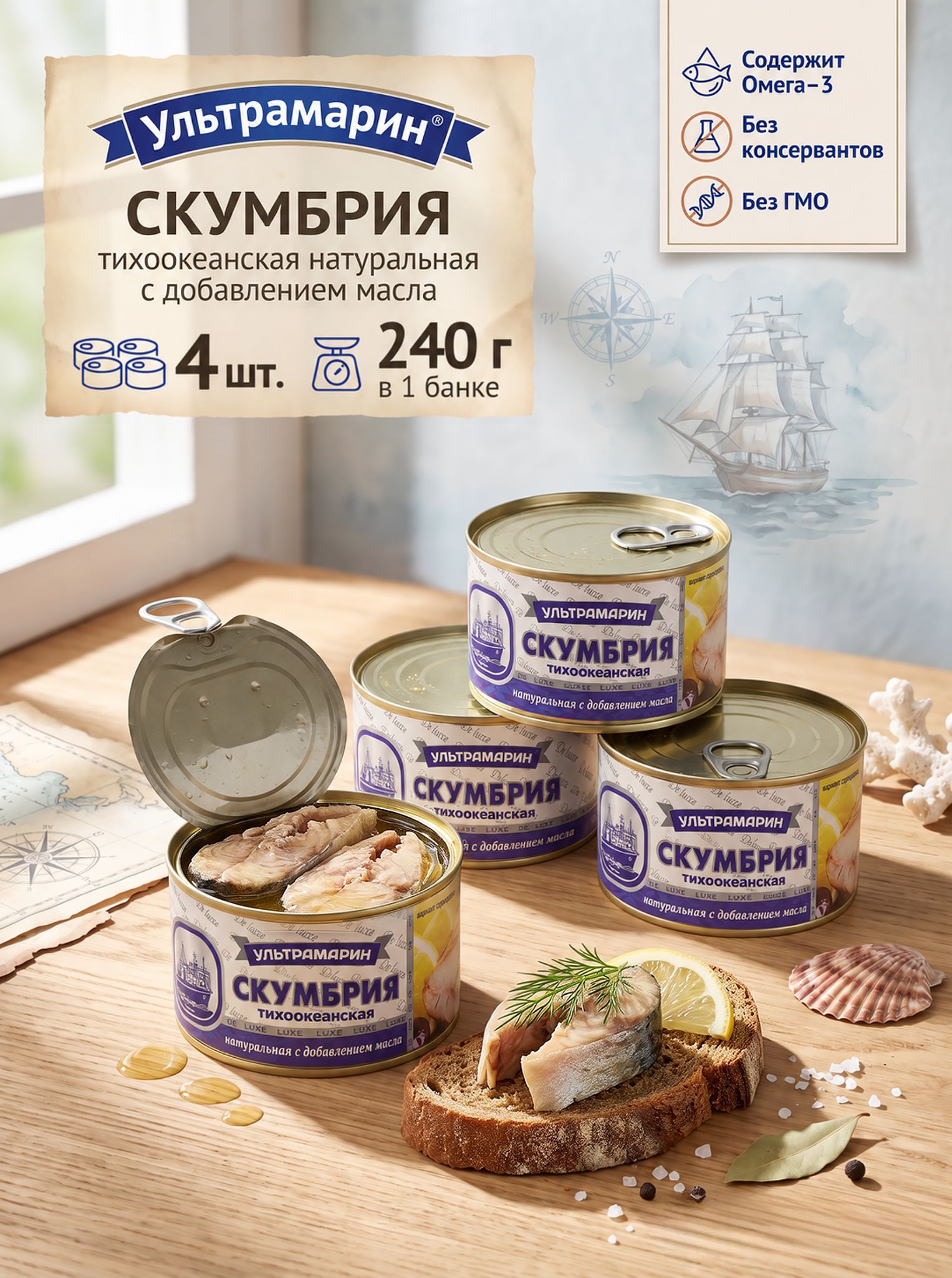 Скумбрия тихоокеанская натуральная с добавлением масла Ультрамарин, 4 банки по 240 г