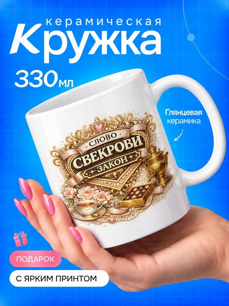 Кружка керамическая TOP CUP, Для свекрови, белая, 330 мл, для чая и кофе