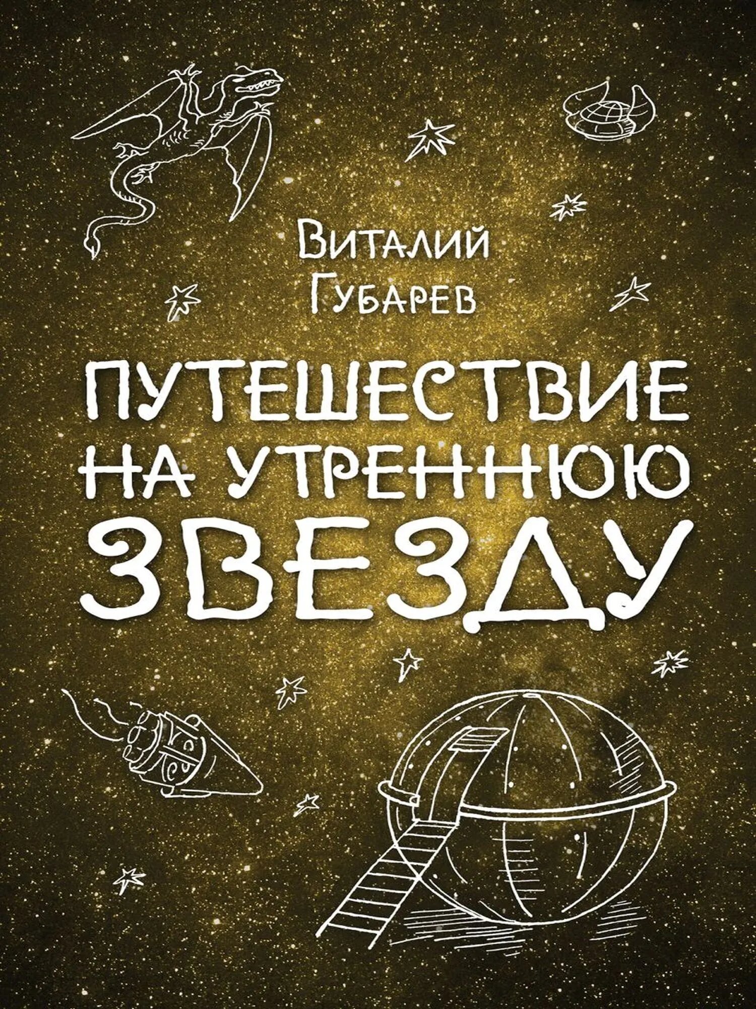 Путешествие на Утреннюю звезду