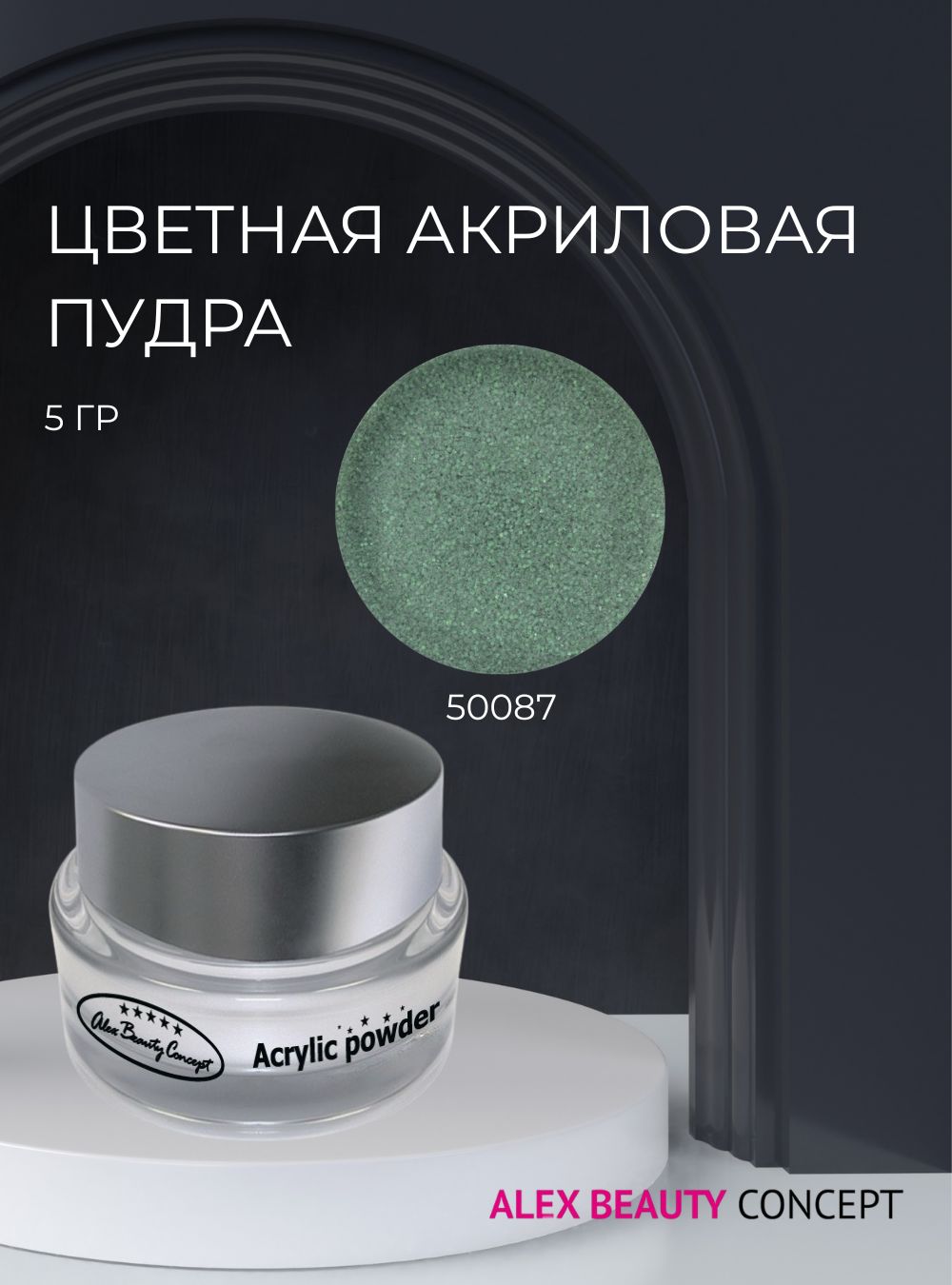 Alex Beauty Concept Цветная акриловая пудра, 5 гр, цвет бежевый 50087