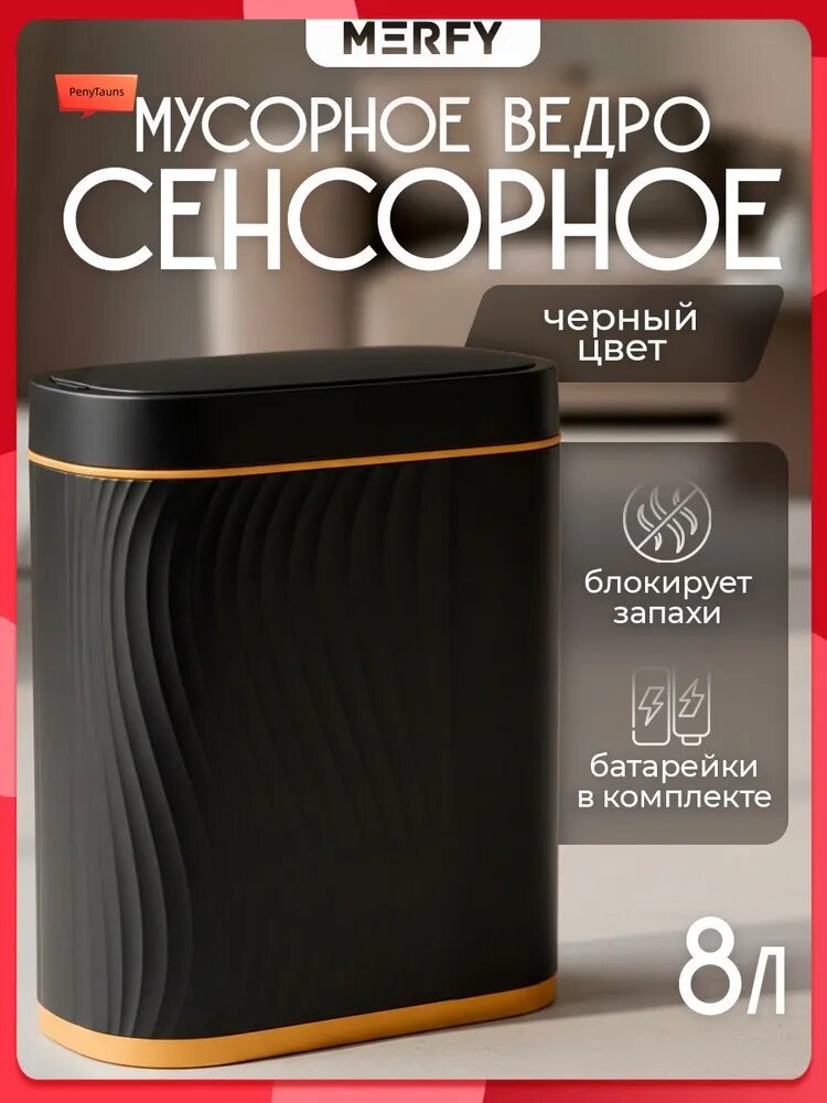 Мусорное ведро сенсорное, 8 л, черно-золотое, с блокировкой запахов