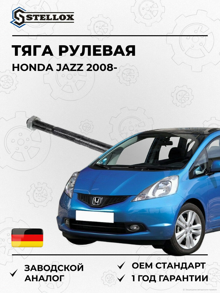 Тяга рулевая Stellox 5500099ASX Хонда Джаз Honda Jazz 2008