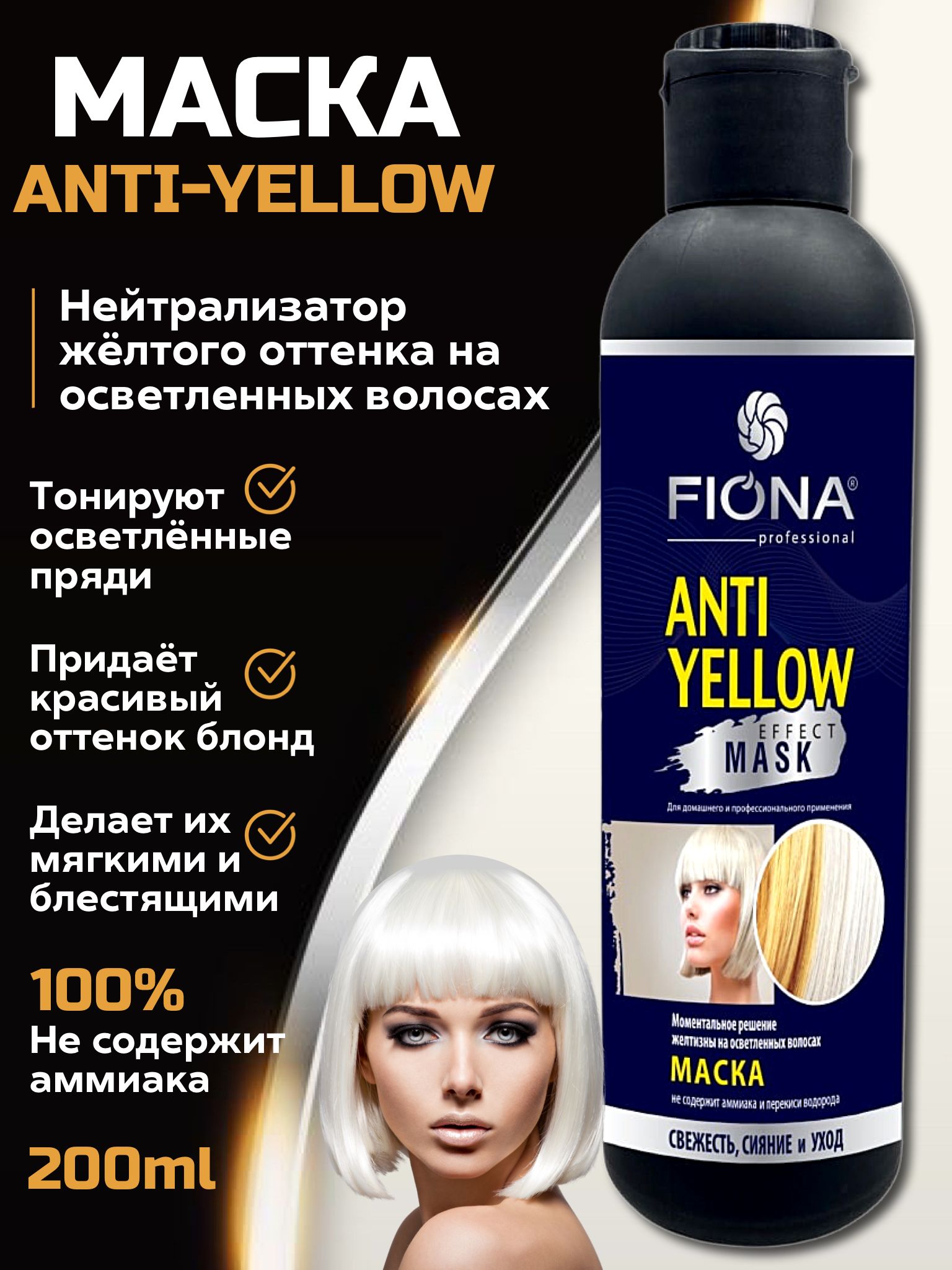 Fiona Маска тонирующая для волос 200мл "антижелтин" Anti-Yellow/ нейтрализатор желтизны волос/ без аммиака