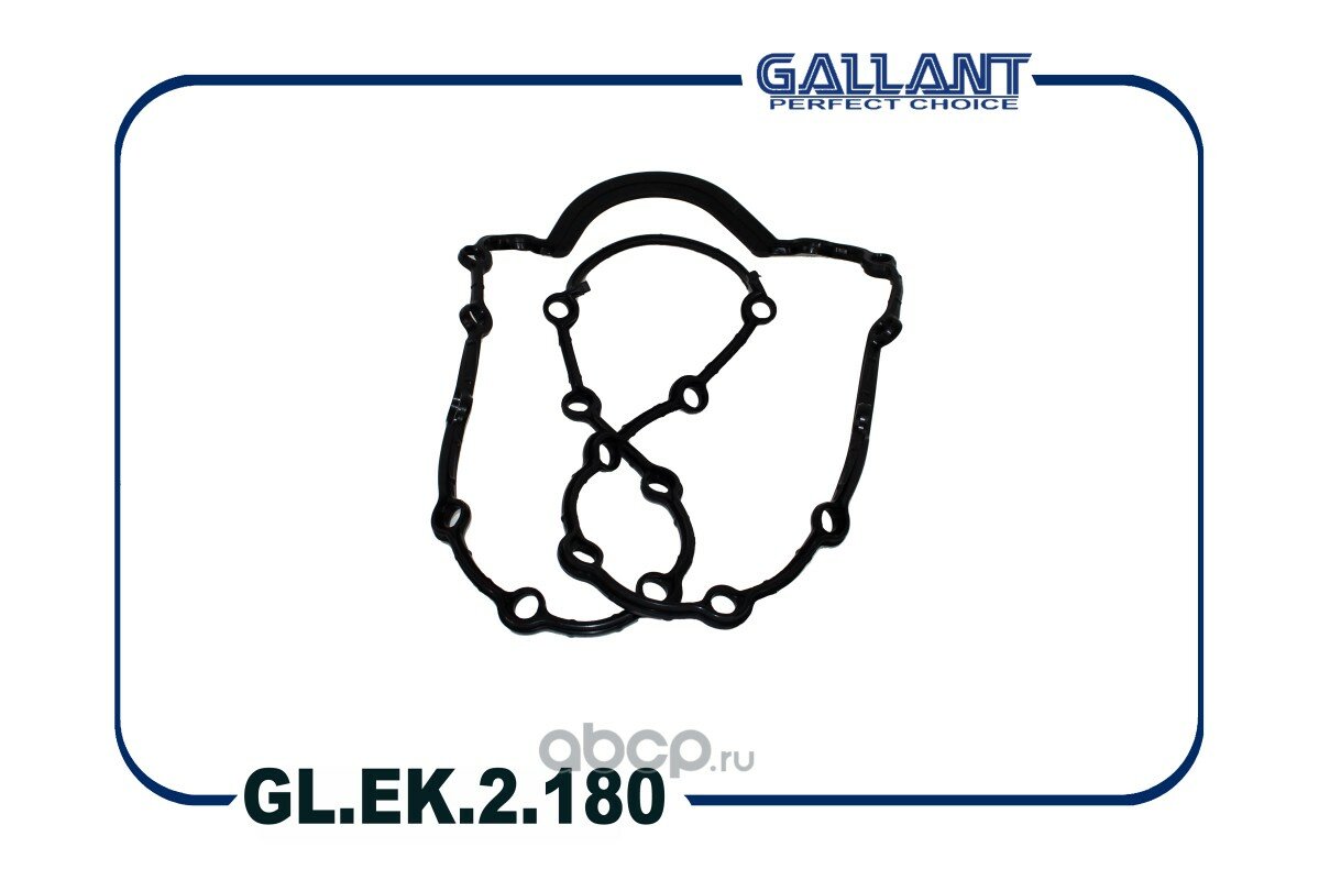 Прокладка поддона 7700273486 GL. EK.2.180 Lada Largus, Renault Logan, Duster, Kangoo ll 84 л. с. GALLANT GLEK2180