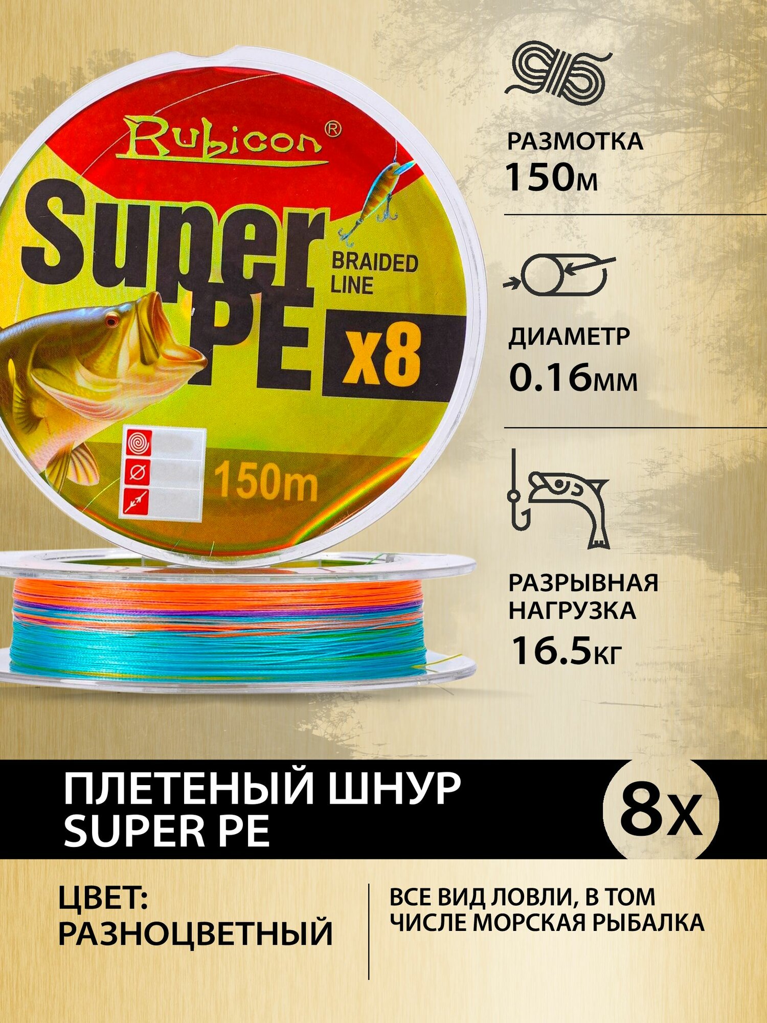 Плетеный шнур рыболовный RUBICON Super PE 8x 150 м, мультиколор, 0,16 мм / Плетенка для спиннинга 8 жильная, разноцветная