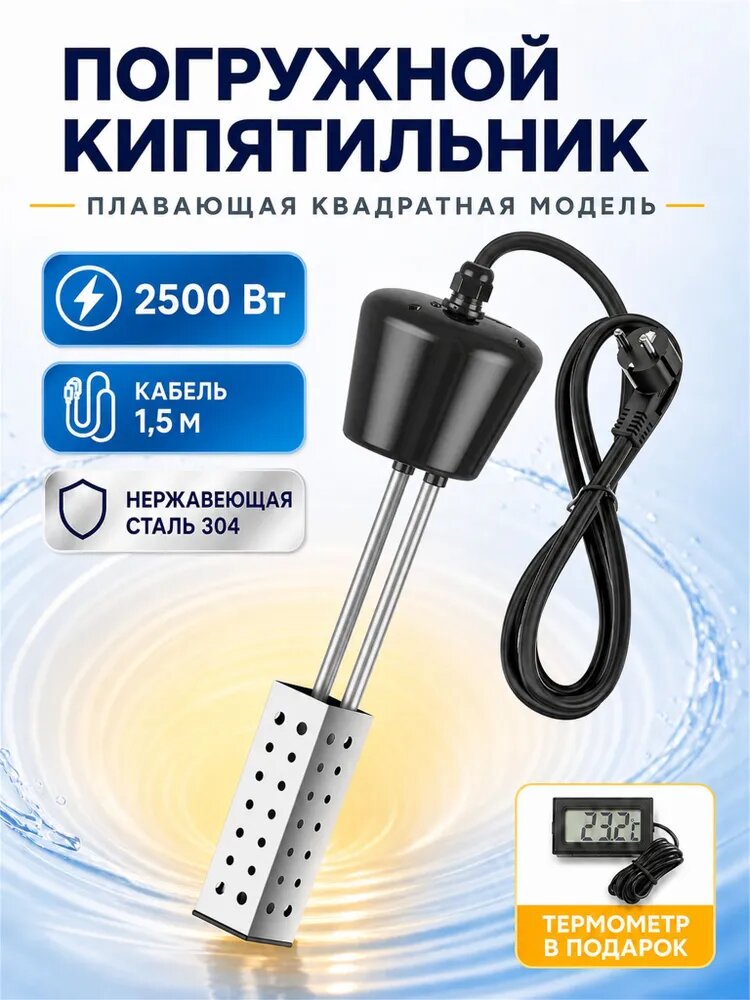 Плавающий спиральный нагреватель, 2500 Вт, быстрый нагрев и надежность!