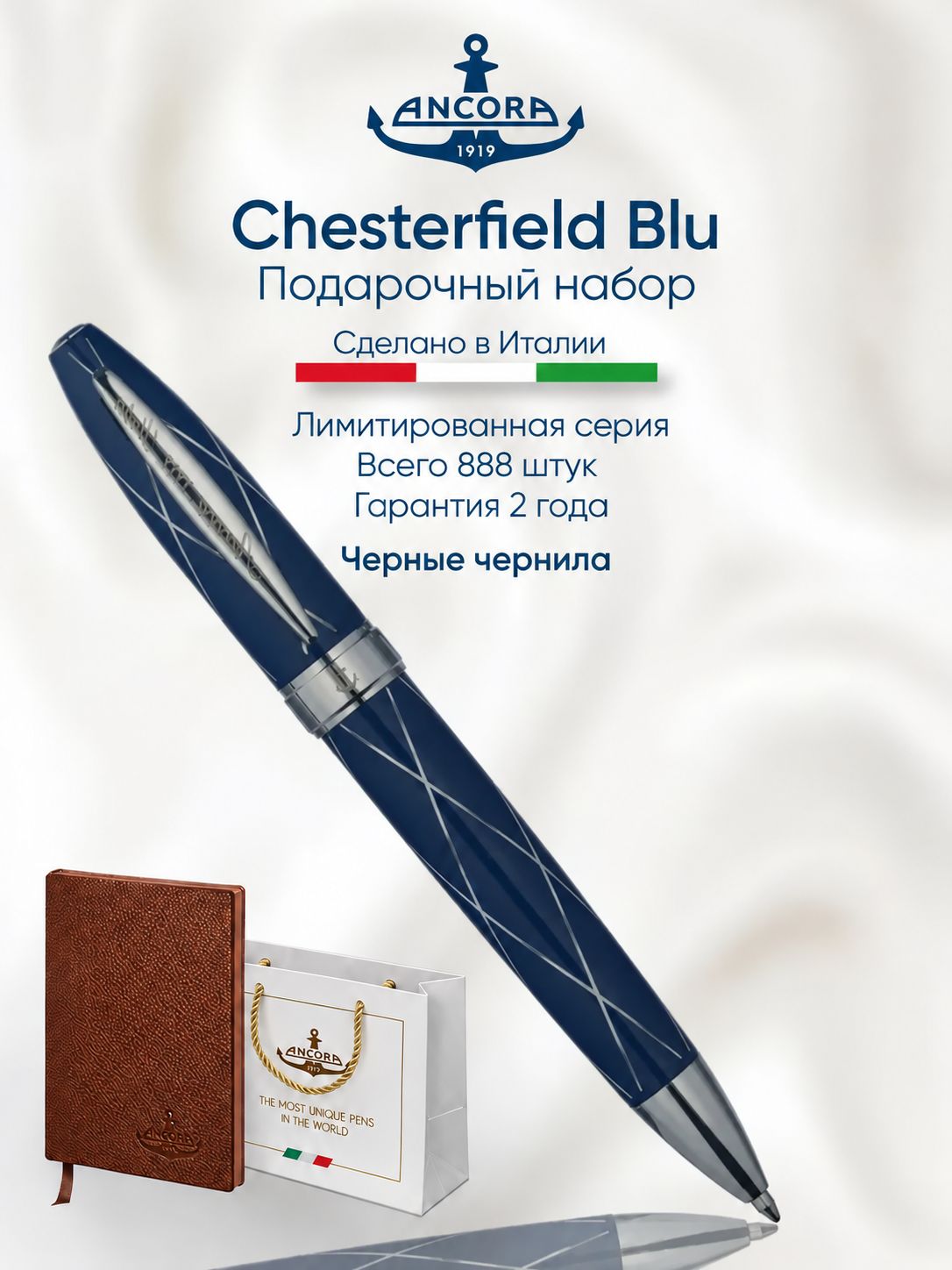 Подарочный набор Ancora: шариковая ручка "Chesterfield Blu", бизнес блокнот А5 и фирменный пакет, ограниченный тираж 1919 шт.