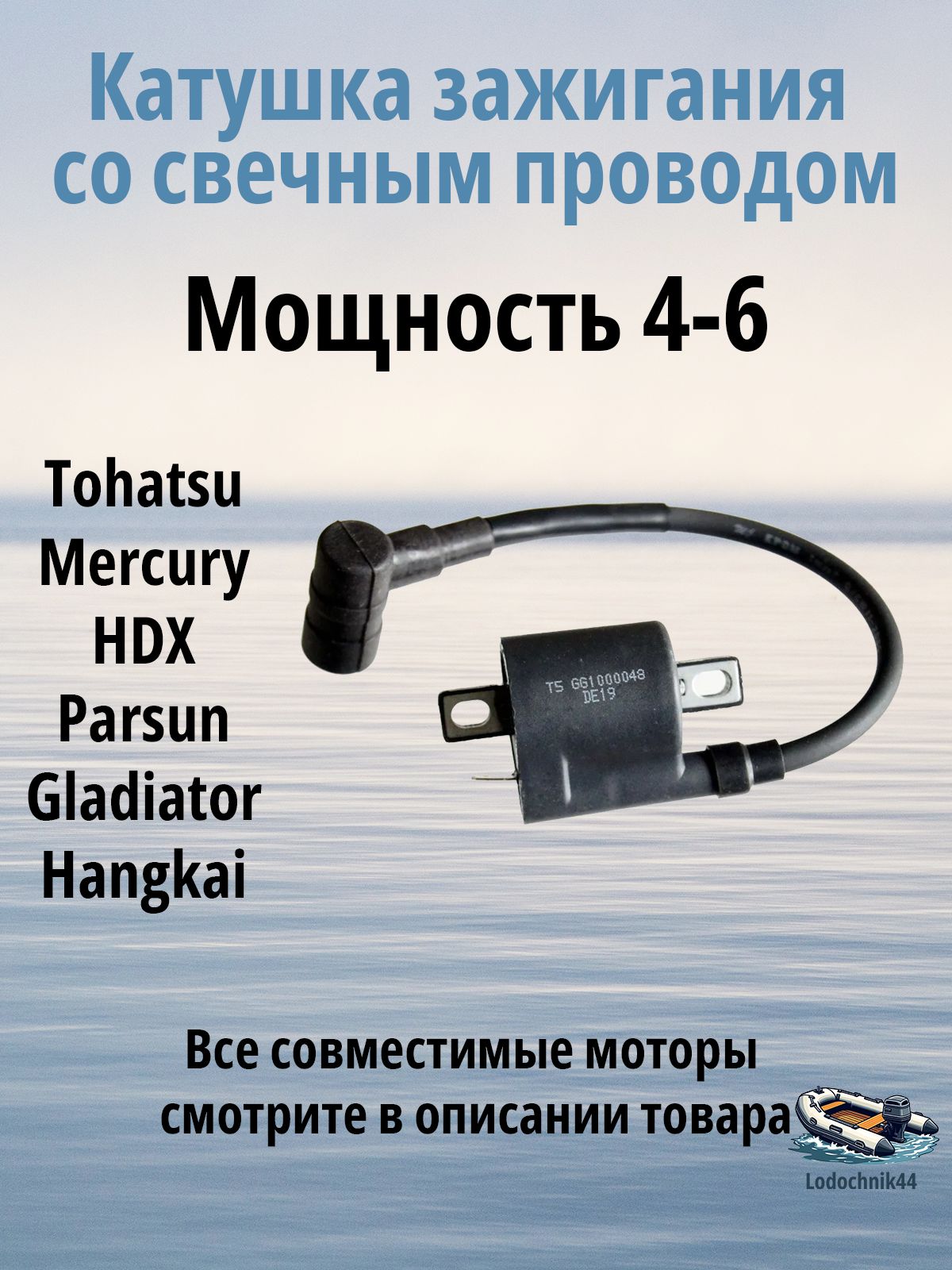 Катушка зажигания со свечным проводом Tohatsu 4-5л. с. (369-06050-2) для Mercury, Parsun, Gladiator