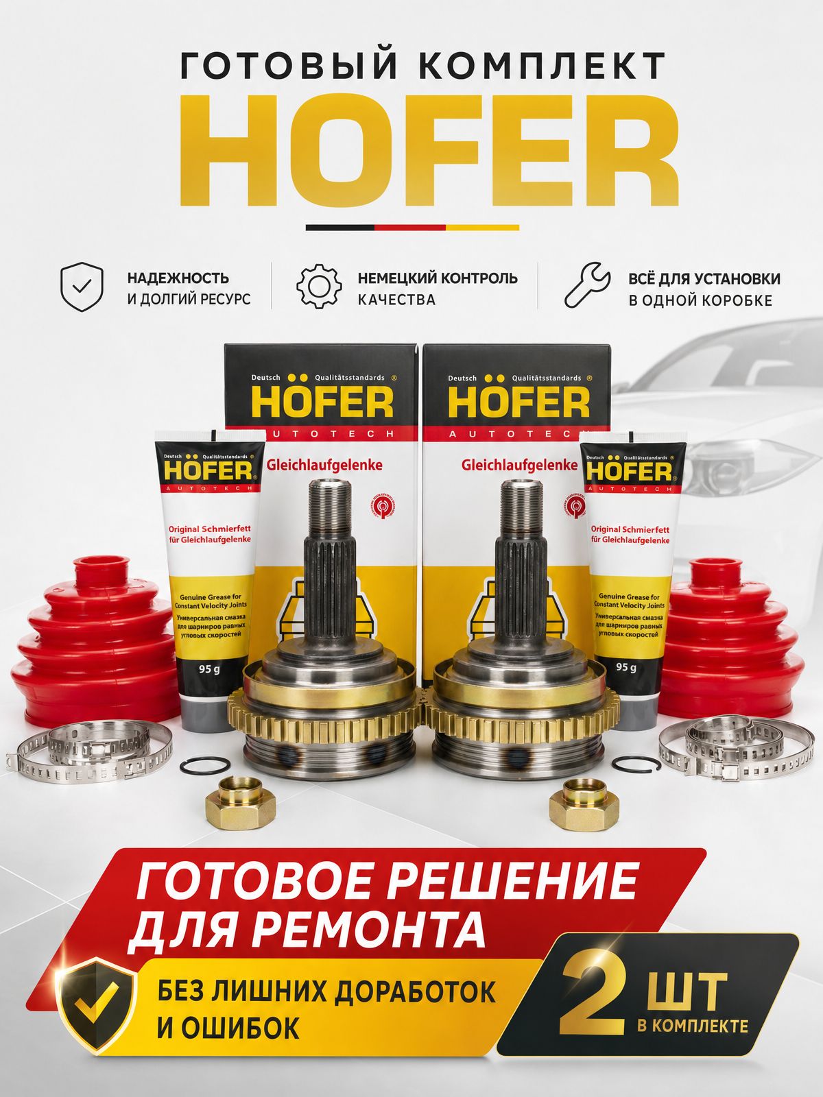 Шрус наружный с силиконовым пыльником 2ШТ HOFER для ВАЗ Granta Гранта 2190, Priora Приора 2170, Kalina, Kalina ll, с АБС
