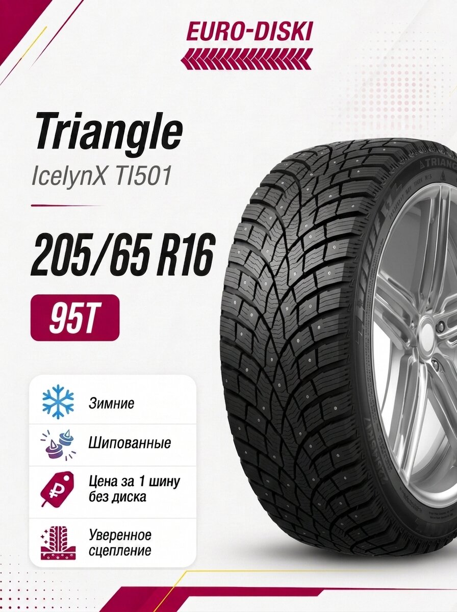 Зимние шины 16/205/65 Triangle IcelynX TI501 95T Ш