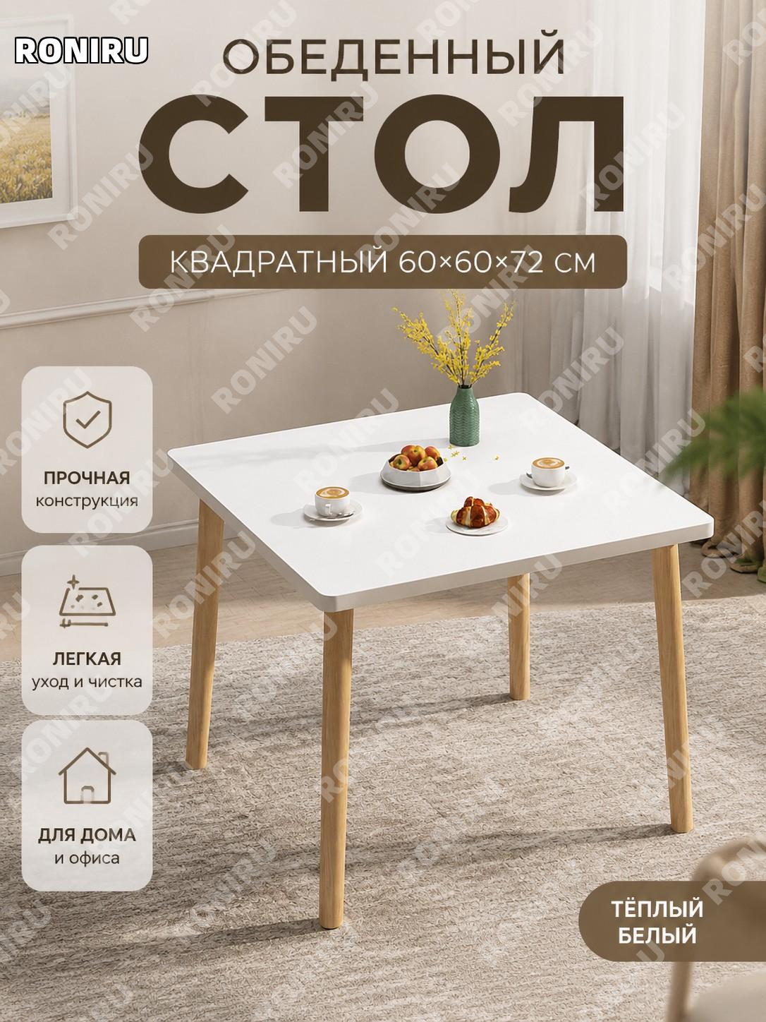 Стол обеденный квадратный 60×60×72 см, тёплый белый, МДФ, для кафе, дома, кухни, балкона, сборная модель для офиса