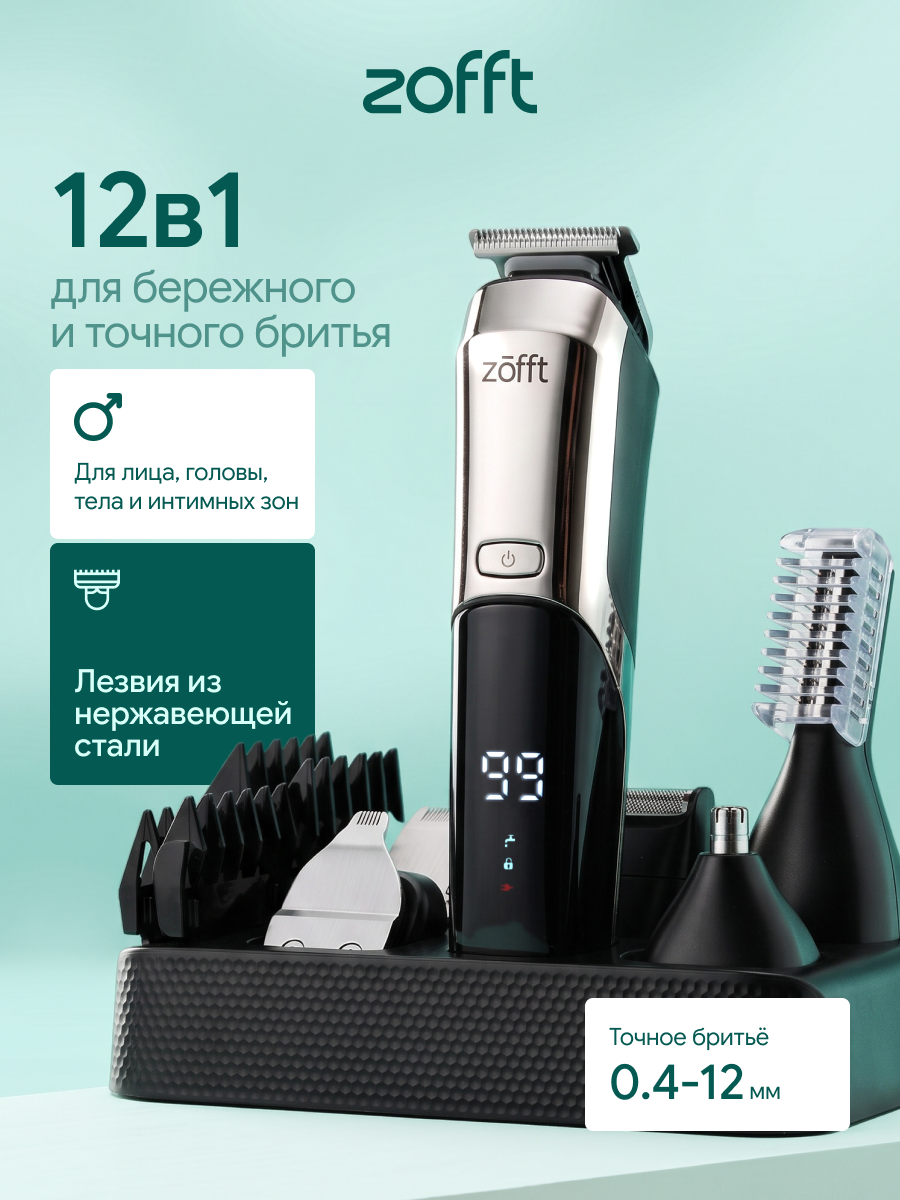 Триммер для бороды и тела с насадками Zofft RS301SL, 12 в 1, влагозащита, подставка с функцией зарядки