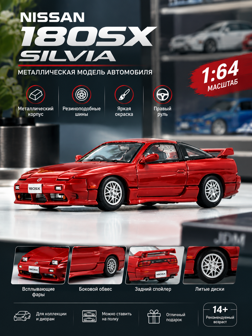Металлическая модель авто Nissan 180SX Silvia 1/64, красный кузов, правый руль, для коллекции