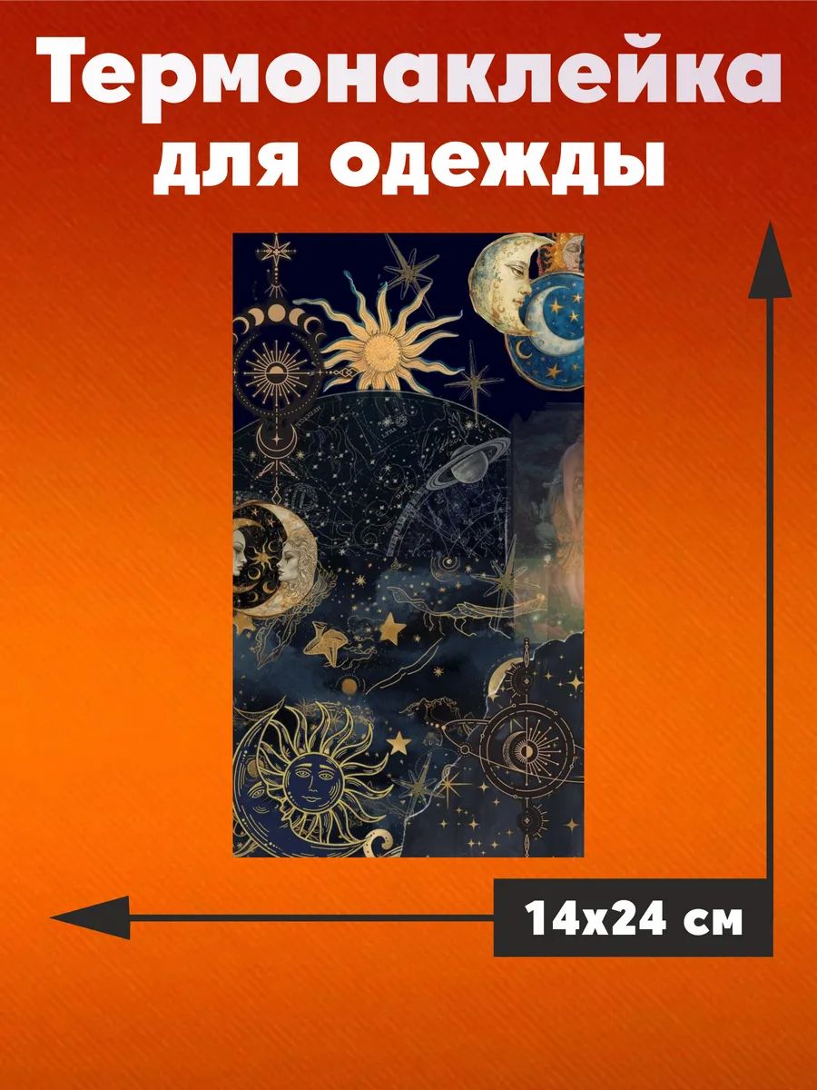 Термонаклейка на одежду астрология эзотерика таро