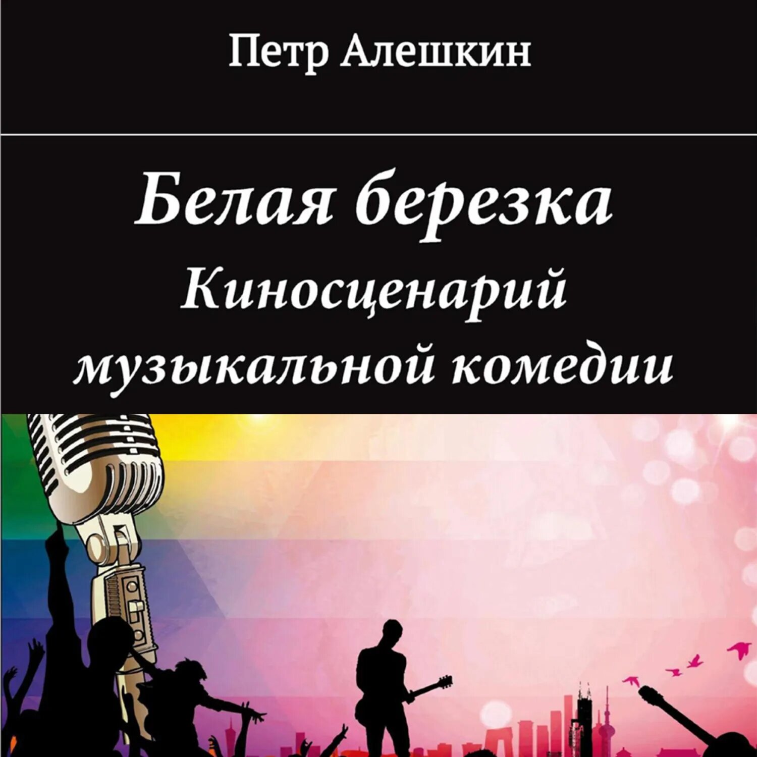 Белая березка [Аудиокнига]