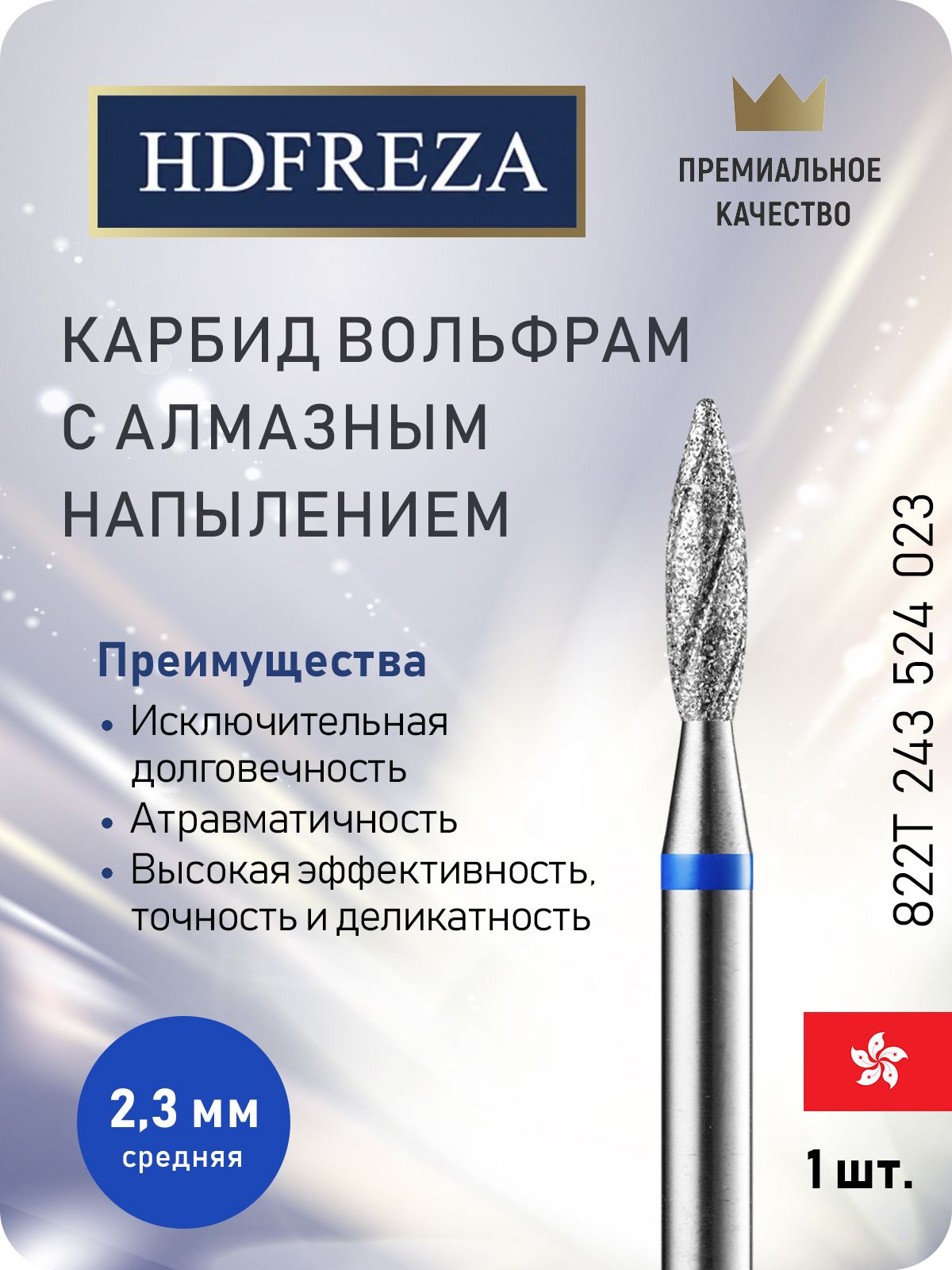HDFREZA Фреза алмазная для маникюра и педикюра, d-2.3 мм, Средняя, 822Т 243 524 023