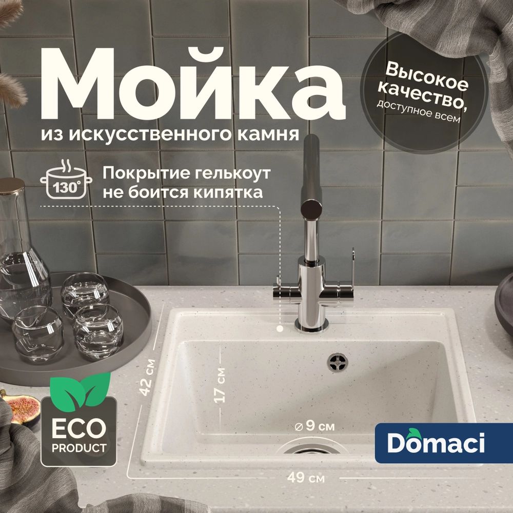 Мойка кухонная Domaci Палермо PR-490-001 мраморная, 49x42, прямоугольная, белая, матовая, мойка для кухни, с сифоном, со сливом-переливом