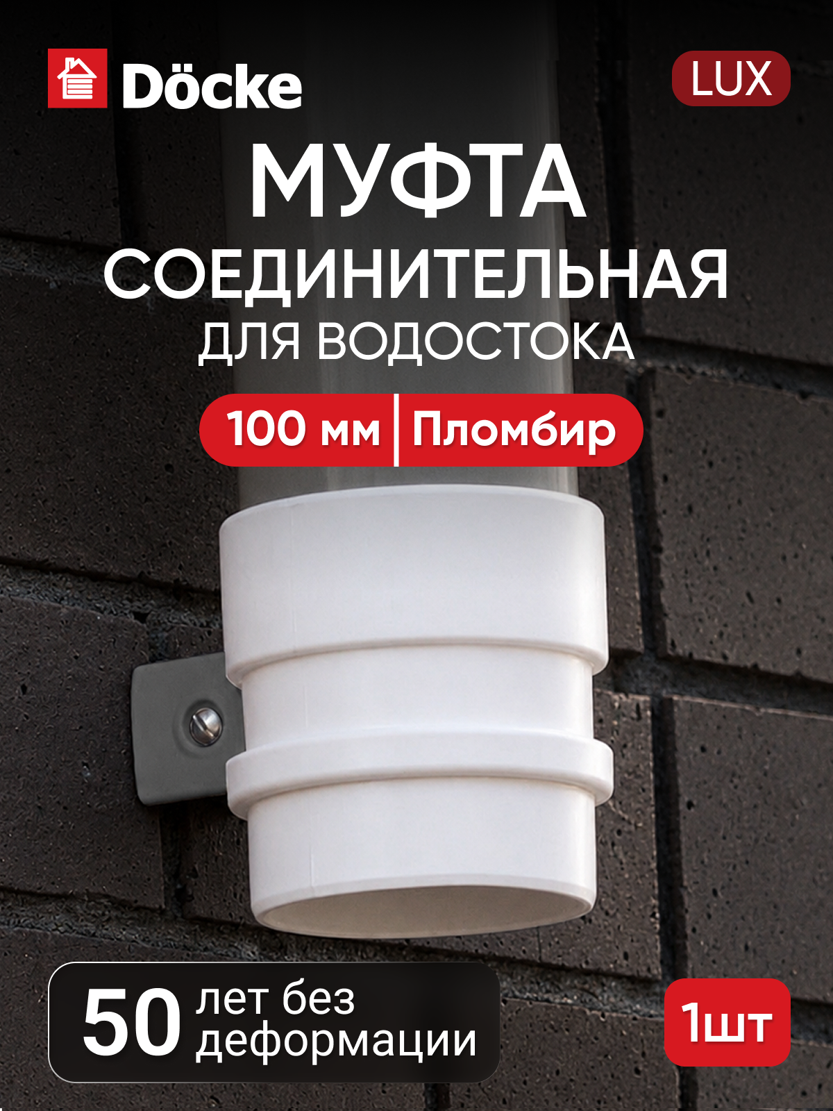Муфта соединительная Docke Lux / люкс 100 мм, Пломбир (RAL 9003)