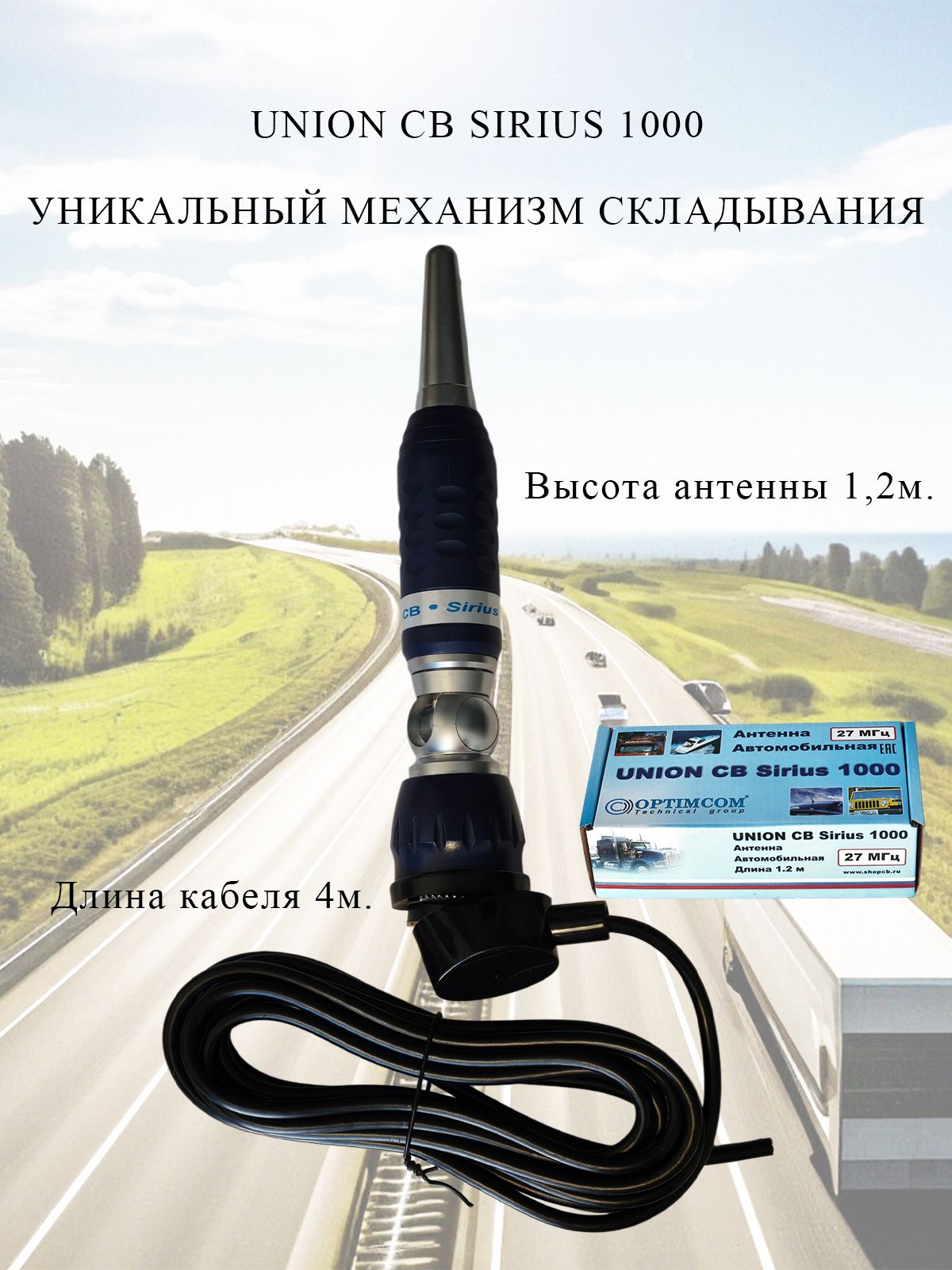 Антенна для рации 27 МГц UNION CB SIRIUS 1000