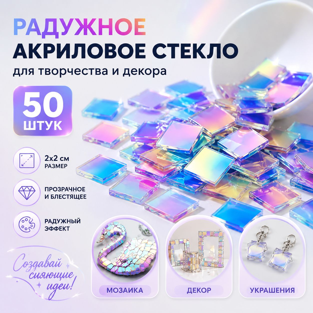 Радужное акриловое стекло 2*2 см, 50 штук/радужное акриловое стекло квадратики-