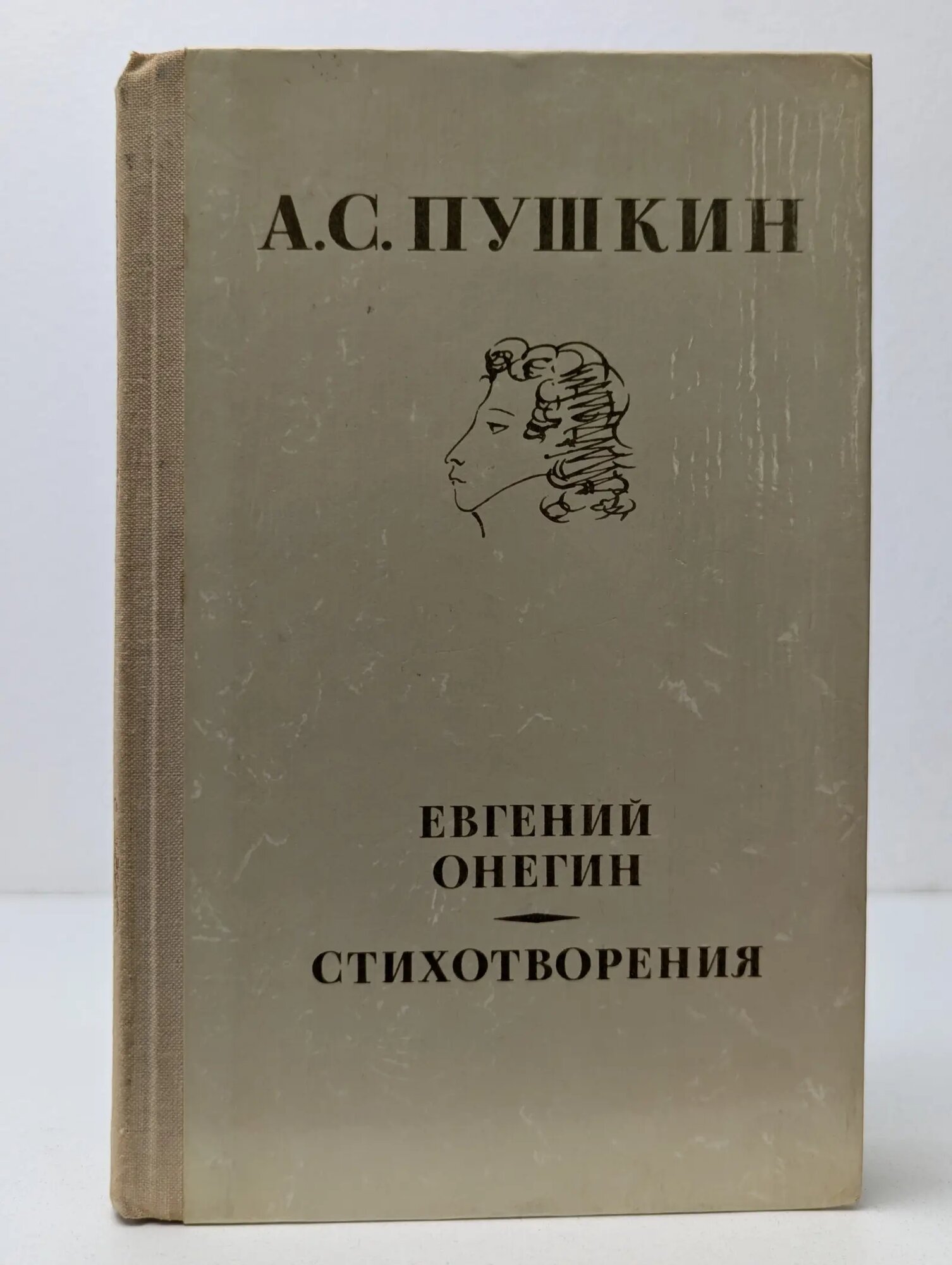 Евгений Онегин. Стихотворения Пушкин Александр Сергеевич 1978