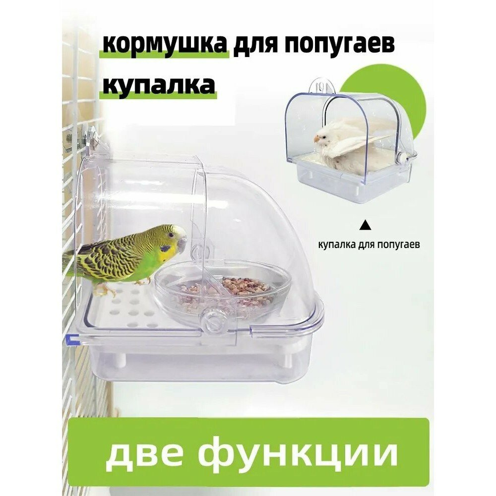 Купалка для попугаев, две функции: кормушка и ванночка, пластик