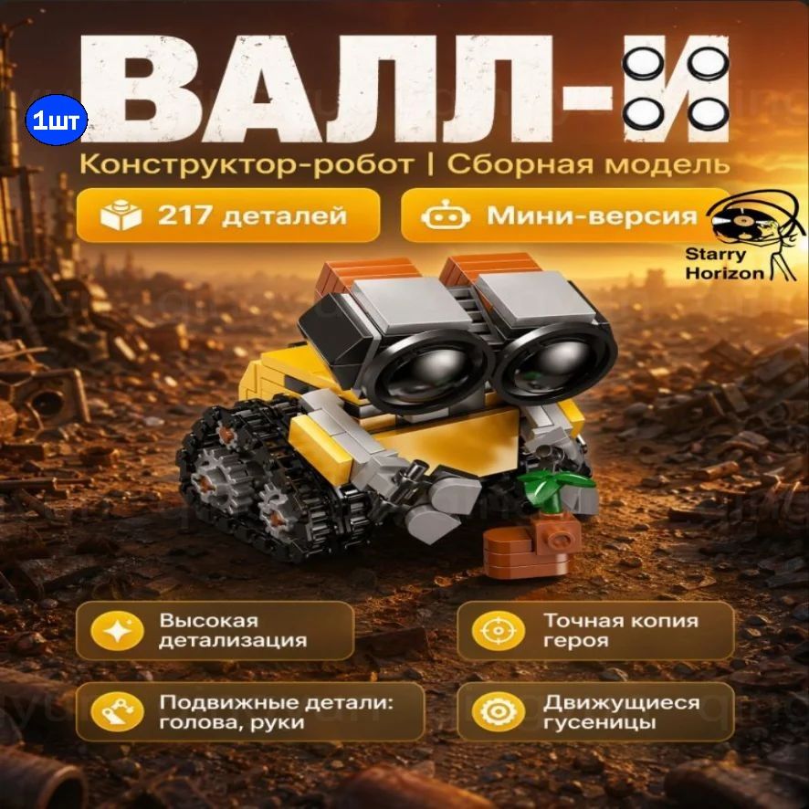 Сборная модель робота валл-и, с подвижными гусеницами и руками