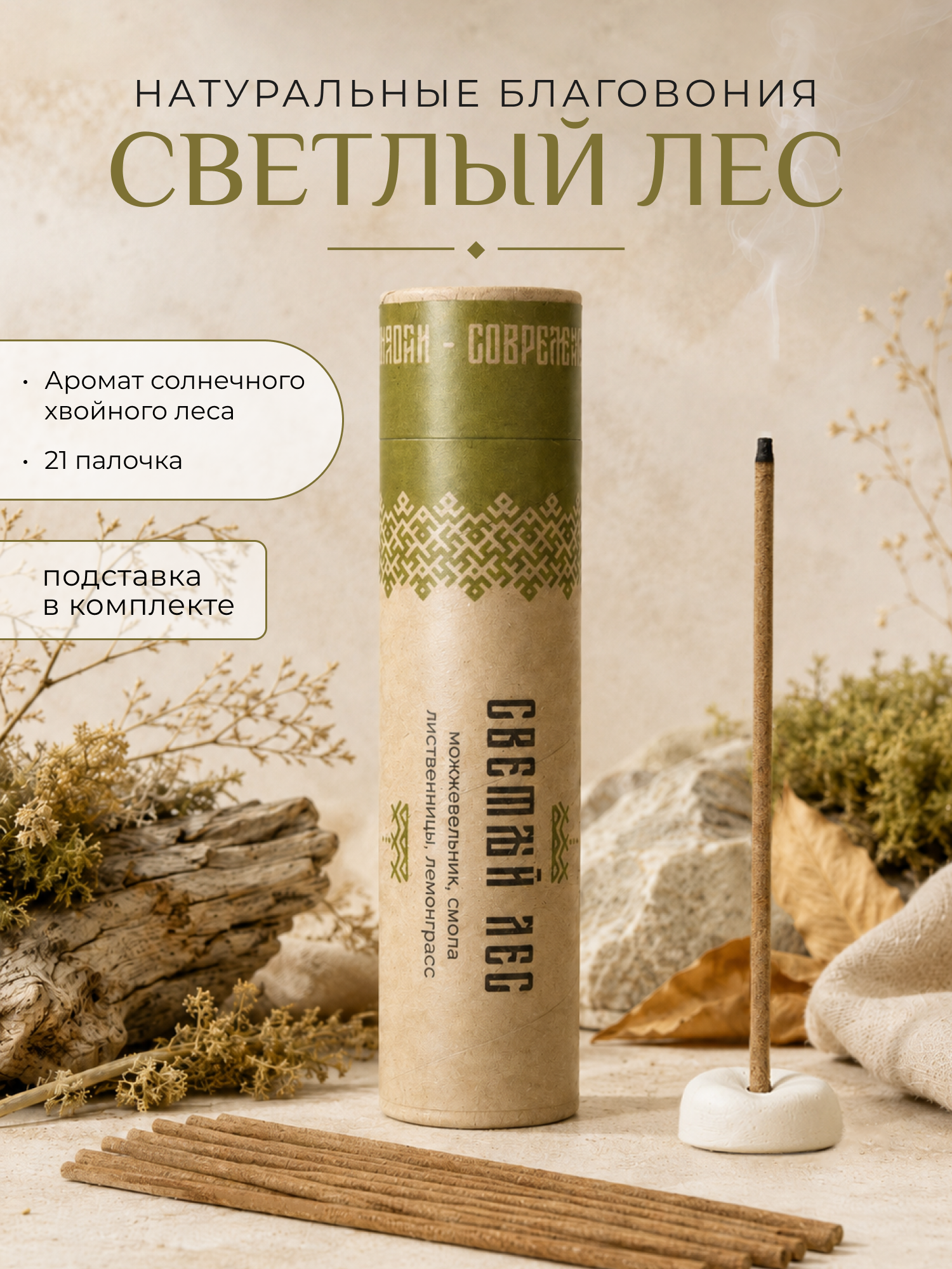 Натуральные благовония с подставкой палочки ароматические Светлый лес