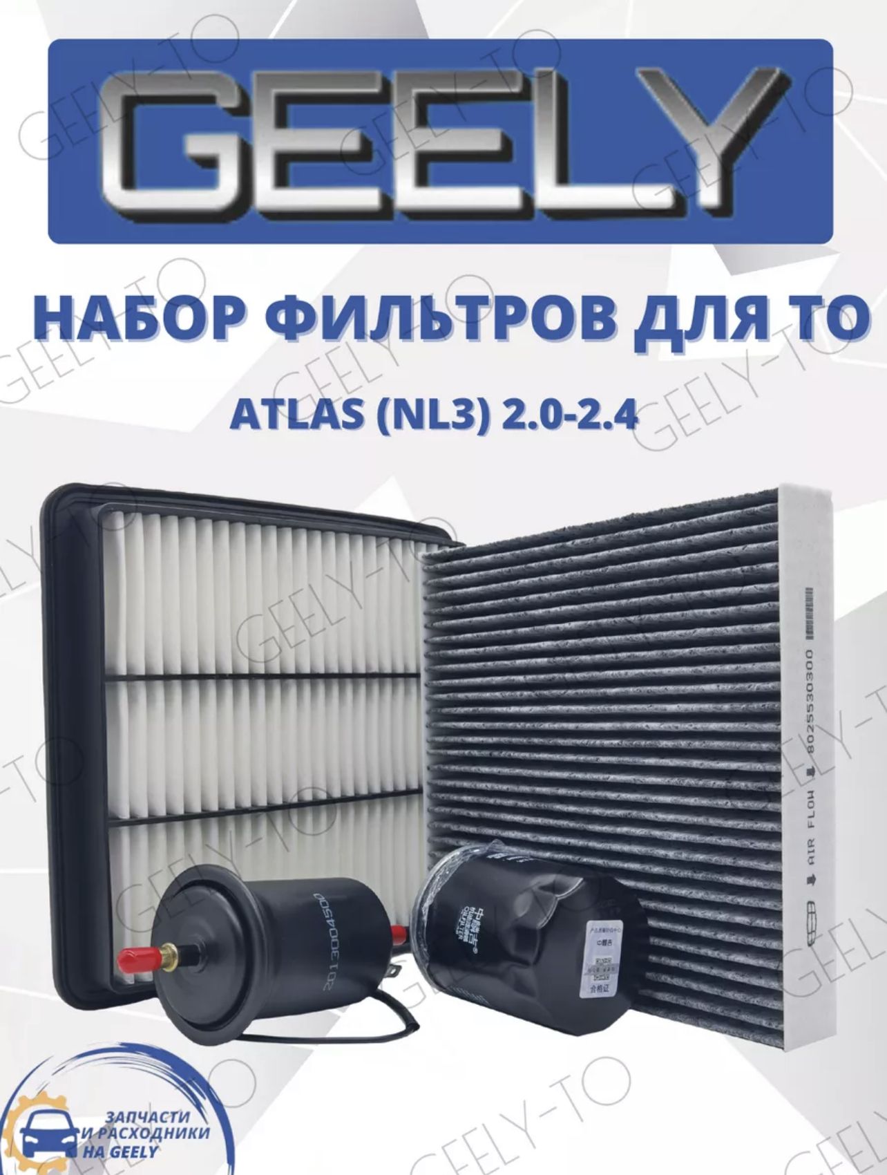 Комплект из 4-х фильтров для ТО GEELY Atlas NL3 2.0-2.4 л. Джили Атлас