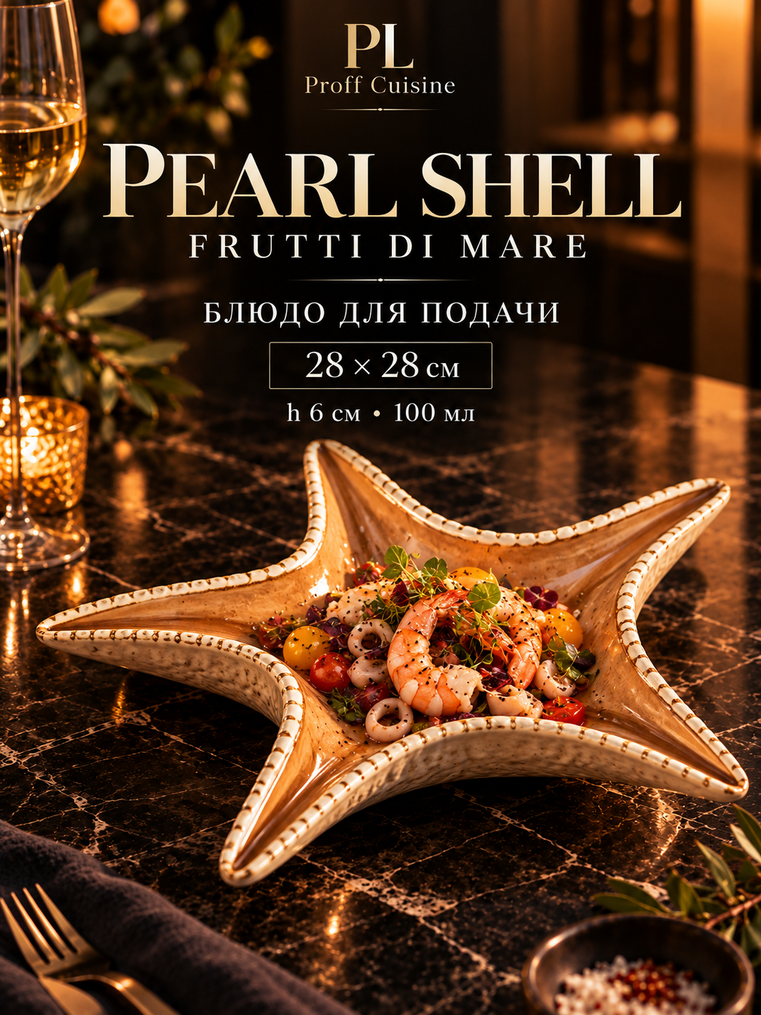 Блюдо для подачи керамическое Pearl Shell Frutti di Mare P.L. Proff Cuisine 100 мл, 28 см, дизайнерская посуда для закусок и ресторанной сервировки