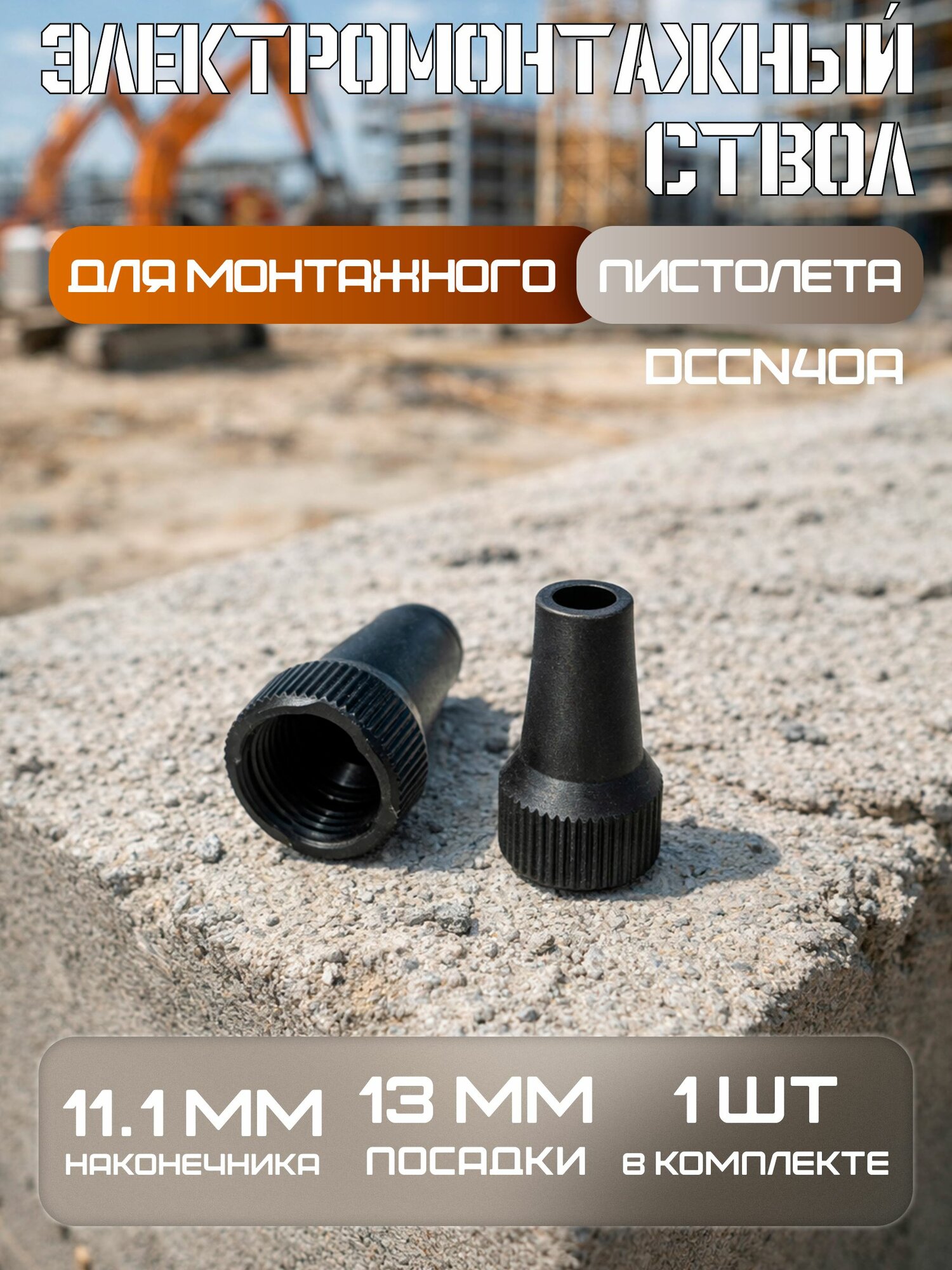 Ствол электромонтажный для пистолета dccn40а под российскую расходку 11.1 мм.