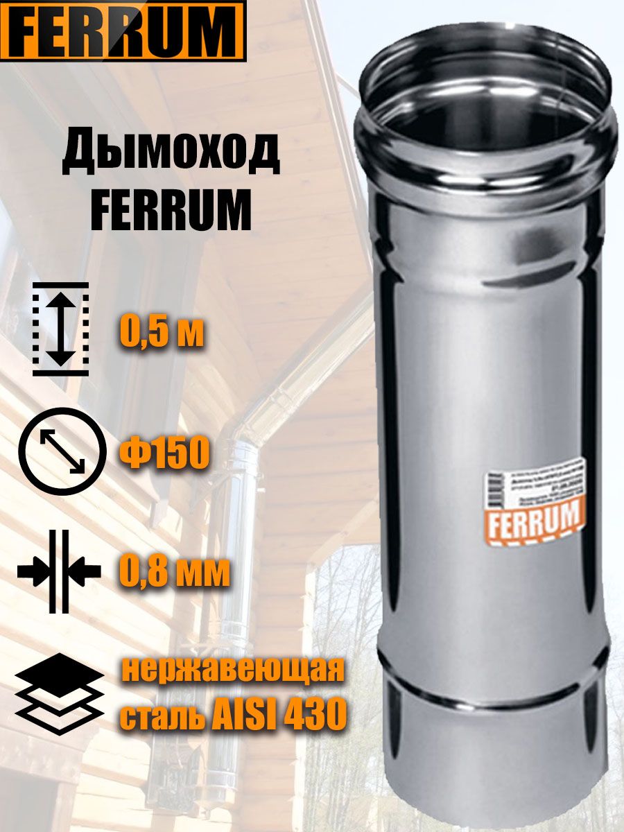 Дымоход 0,5м (430/0,8мм) Ф150