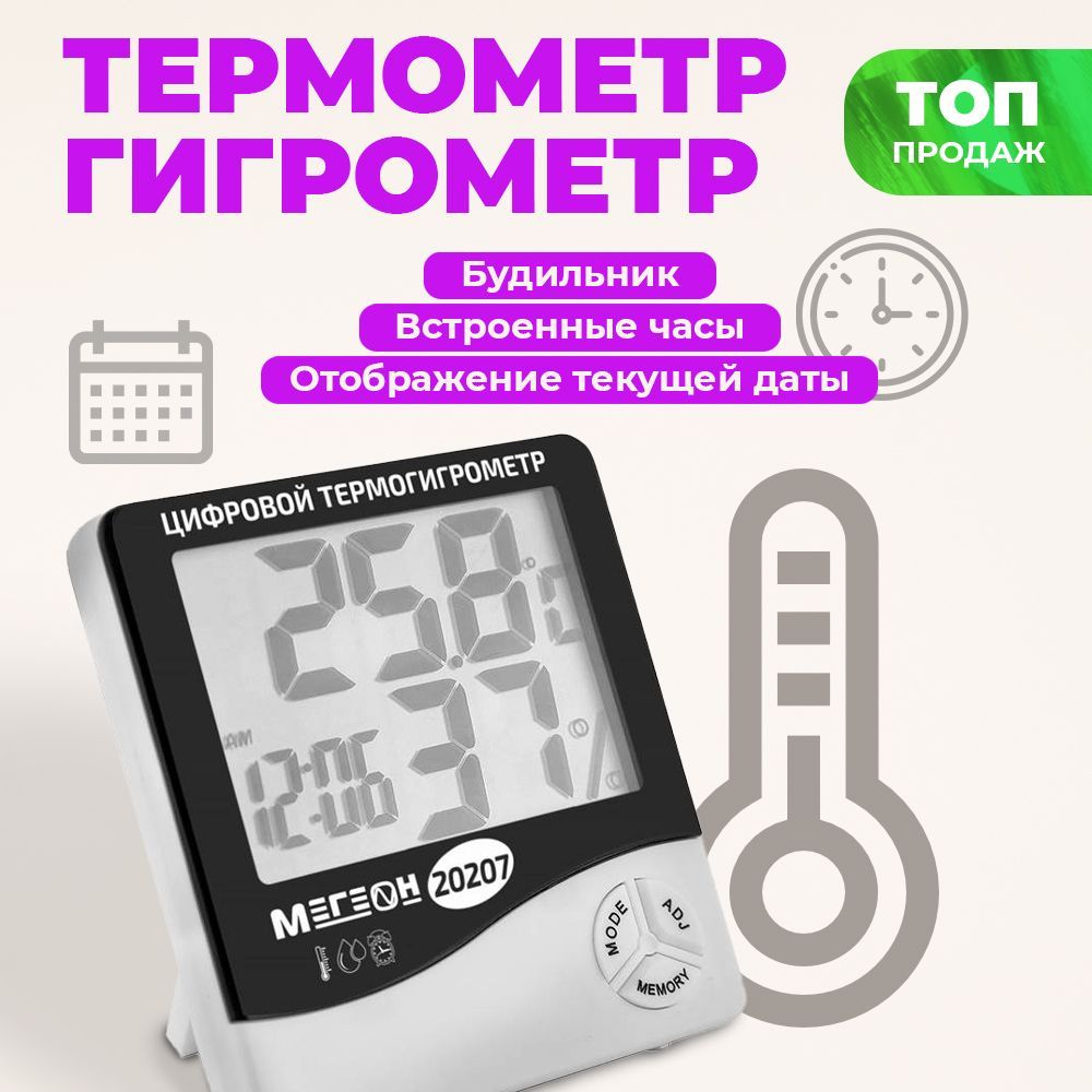 Термогигрометр настольный мегеон 20207
