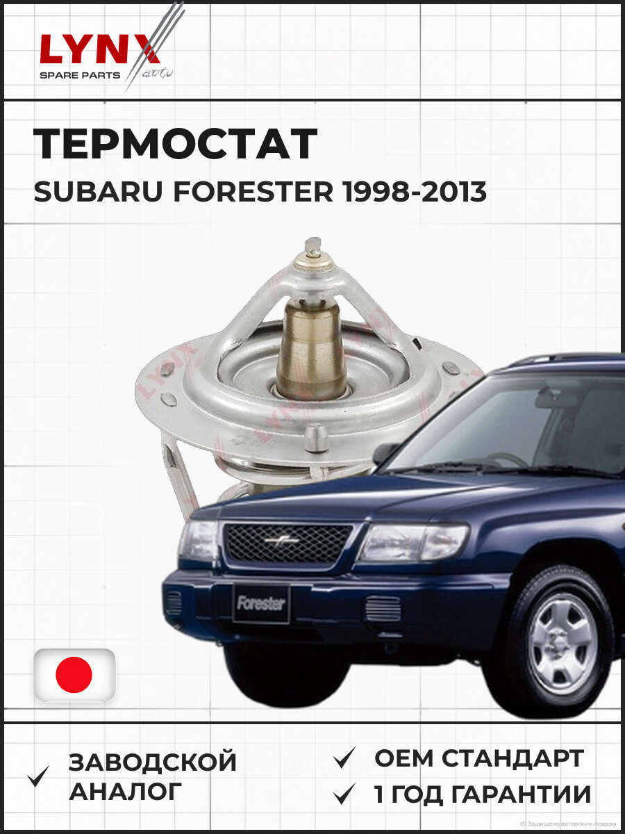 Термостат LYNXAUTO CT2238 78 С Субару Форестер 2.0-2.5 78 С SUBARU Forester 2.0-2.5 1998-2013